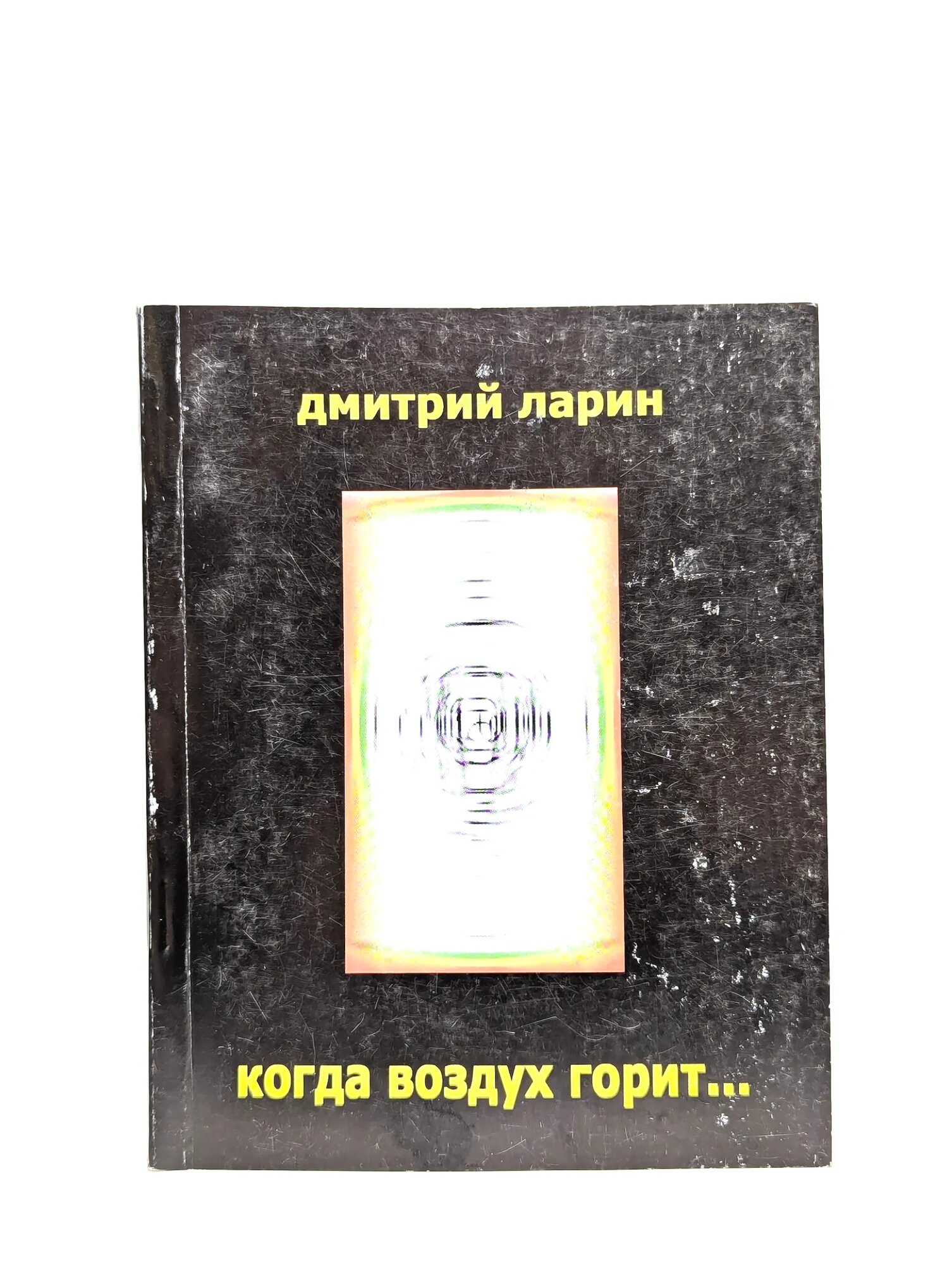 Когда воздух горит. Ларин Дмитрий Николаевич 2003