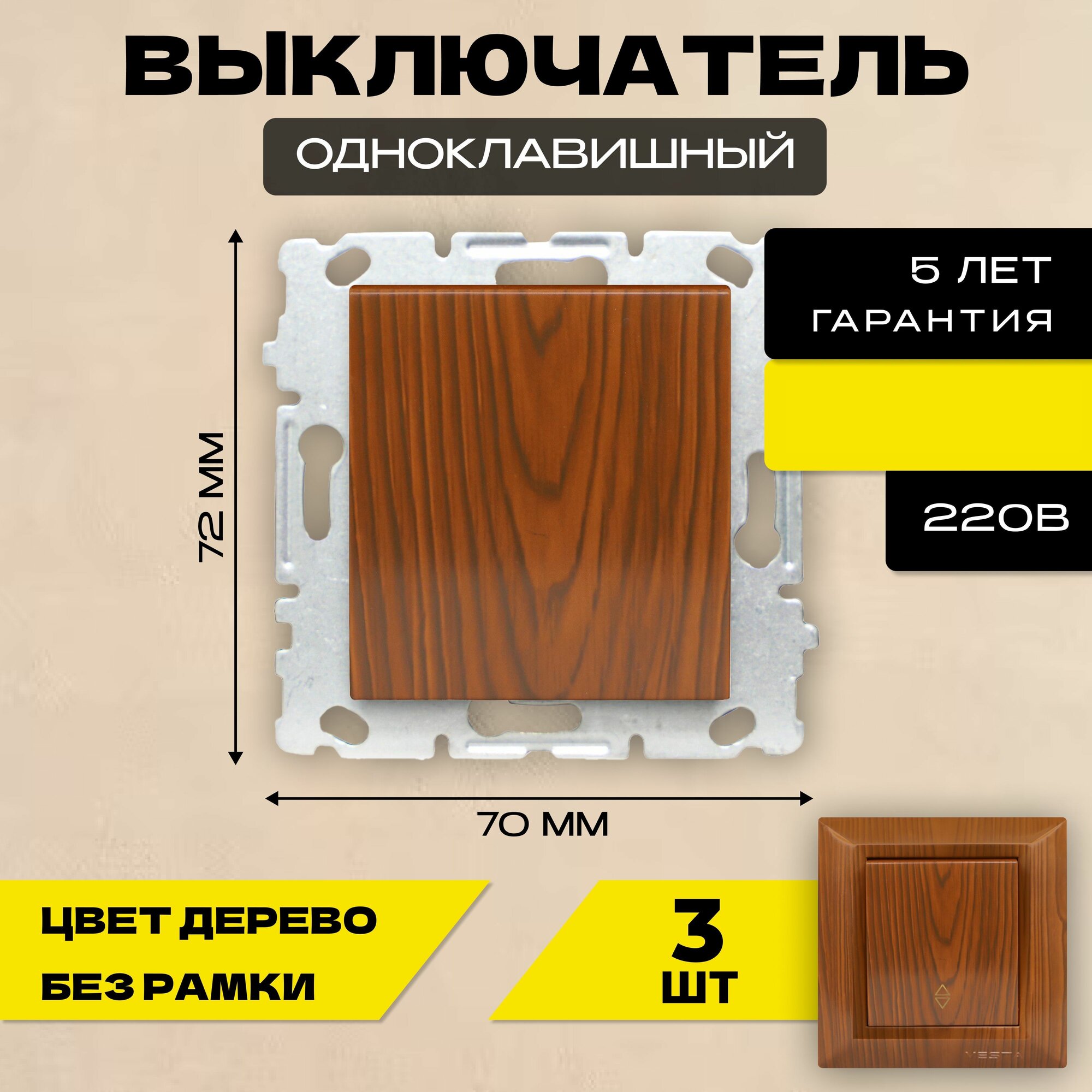 Выключатель одноклавишный без рамки коричневый Metronex-Electric Wood - 3 шт.