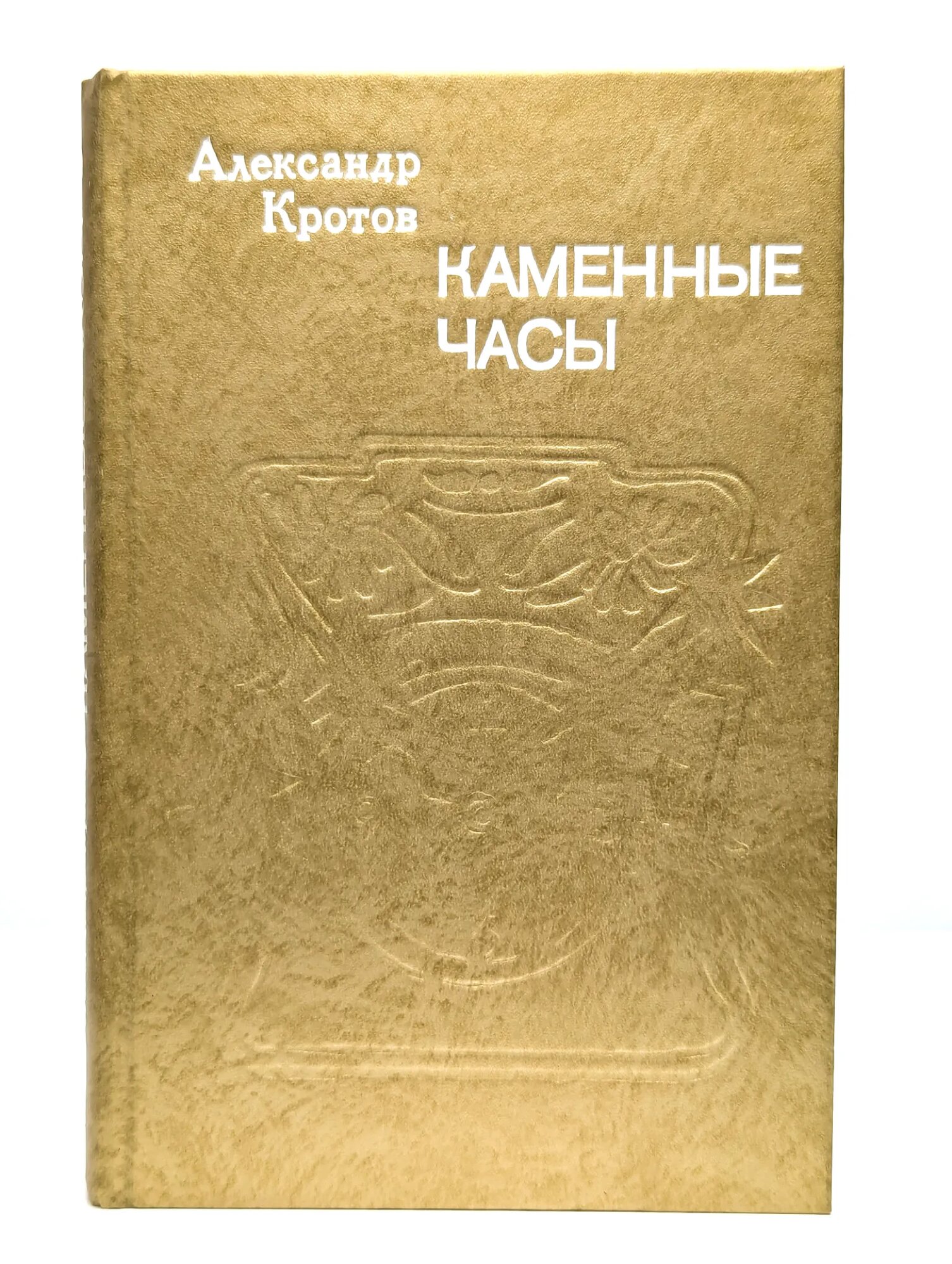 А. Кротов. Каменные часы Кротов Александр Анатольевич 1984
