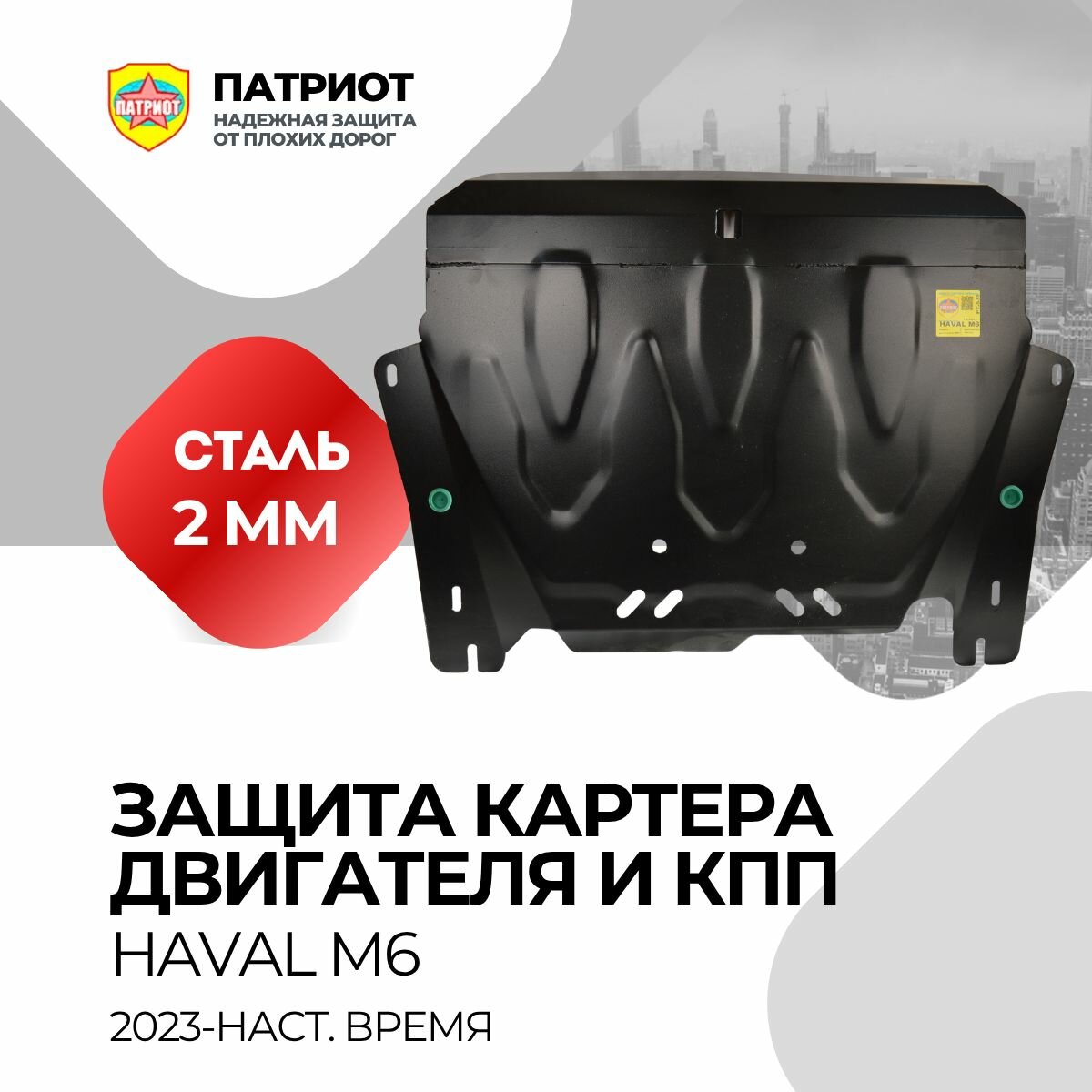 HAVAL M6 (2023-.) Защита картера двигателя и КПП