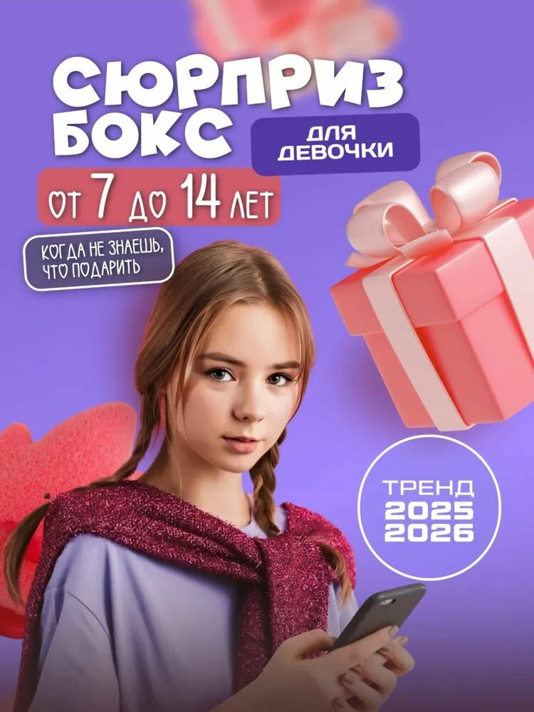 Детский сюрприз бокс. Девочка 7-14 лет. Необычный и оригинальный подарок