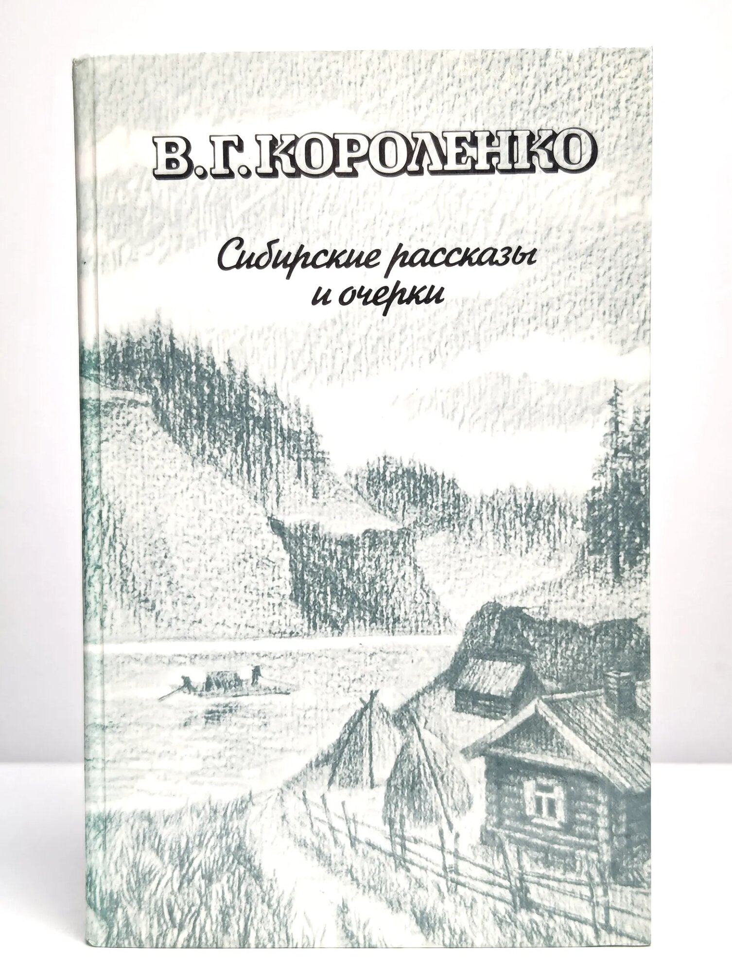 Сибирские рассказы и очерки Короленко Владимир Галактионович 1987