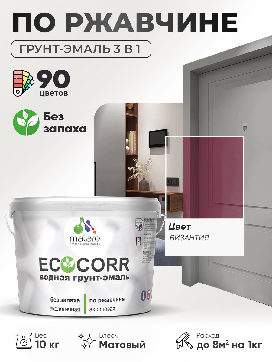 Грунт-Эмаль 3 в 1 по ржавчине Malare EcoCorr/ краска по металлу антикоррозионная/ для металлических поверхностей, акриловая быстросохнущая без запаха, матовая, византия, 10 кг