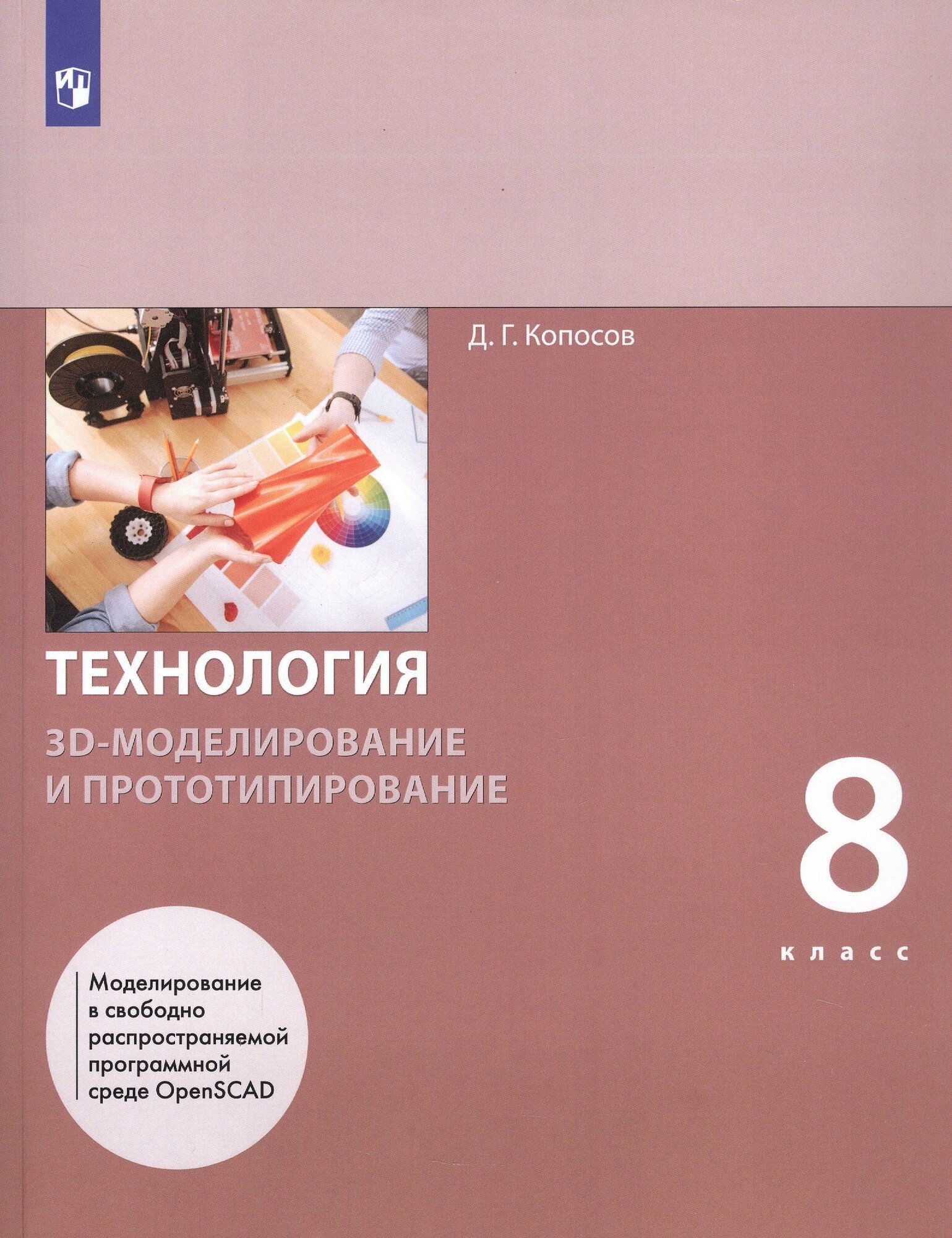 Книга: "Технология. 8 класс. 3D-моделирование и прототипирование. Учебник" от Копосов Д, русский язык, Труд (Технология) 8 класс