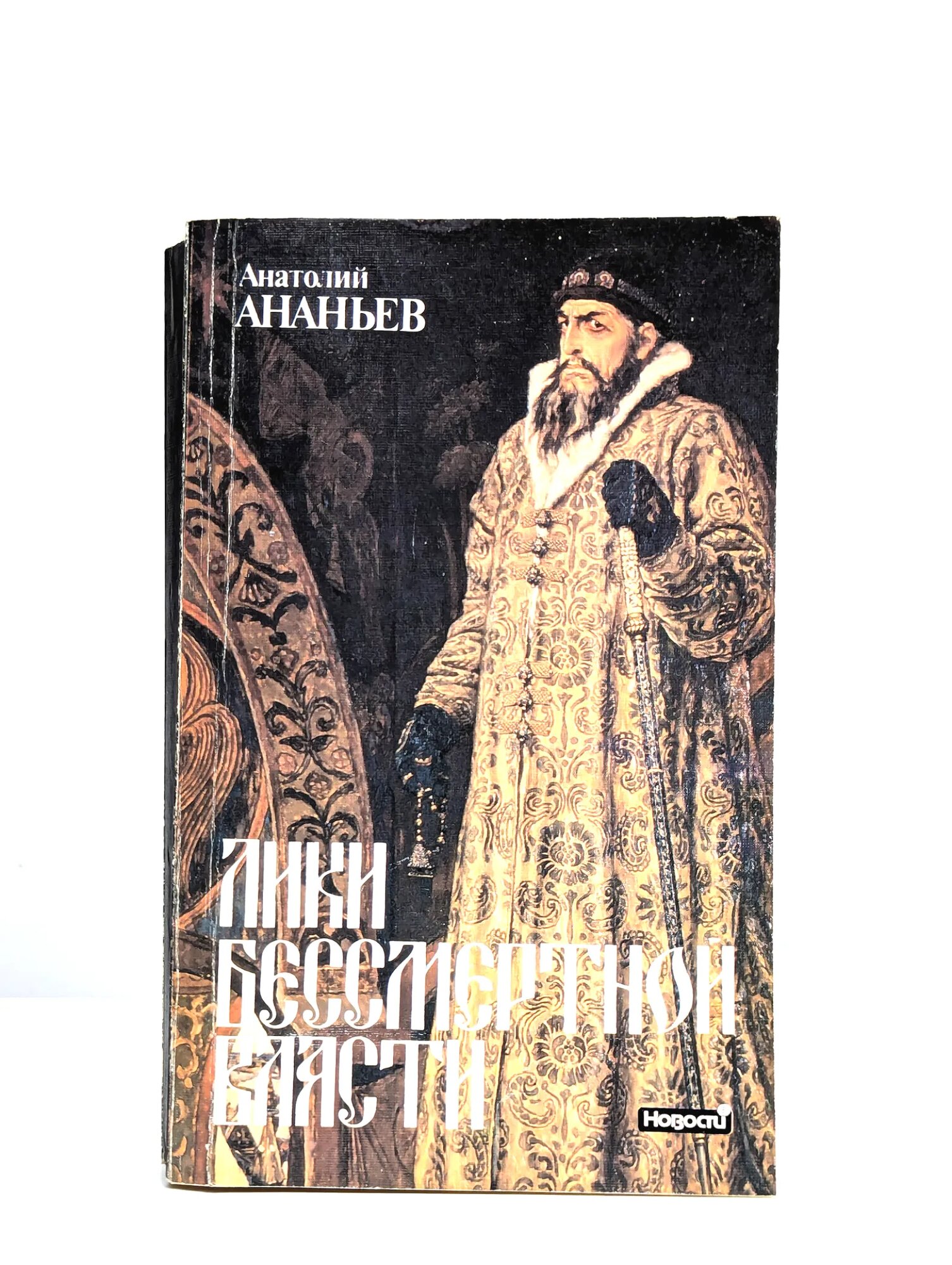 Лики бессмертной власти. Царь Иоанн Грозный Ананьев Анатолий Андреевич 1993
