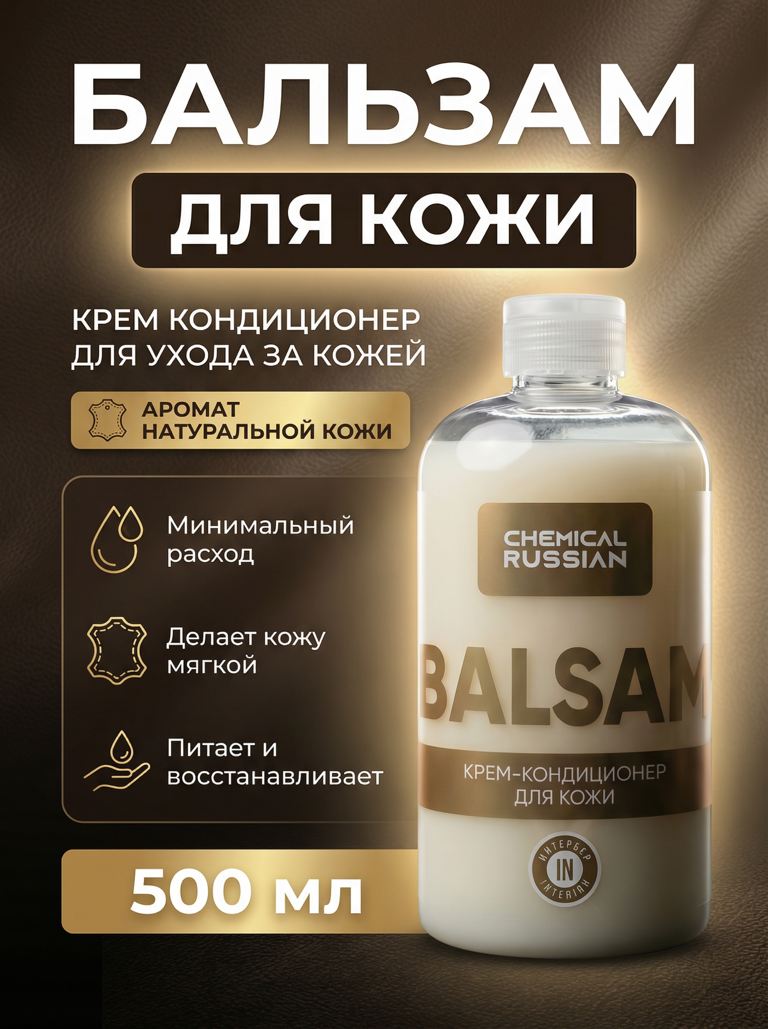 Кондиционер для кожи авто - Balsam, 500 мл, Chemical Russian, средство для кожи