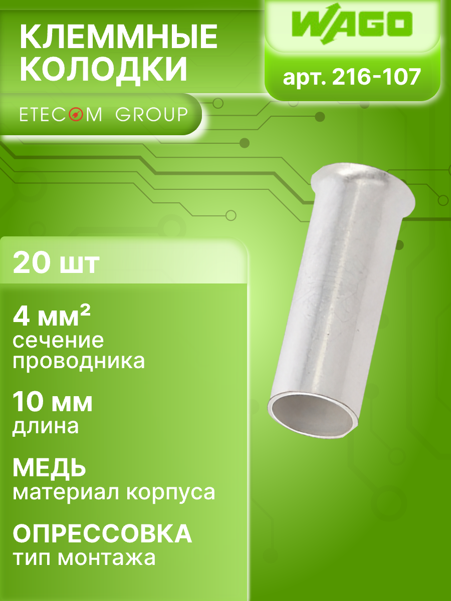 Кабельный наконечник втулочный НШВ 4мм2 L10 WAGO 216-107 20 штук