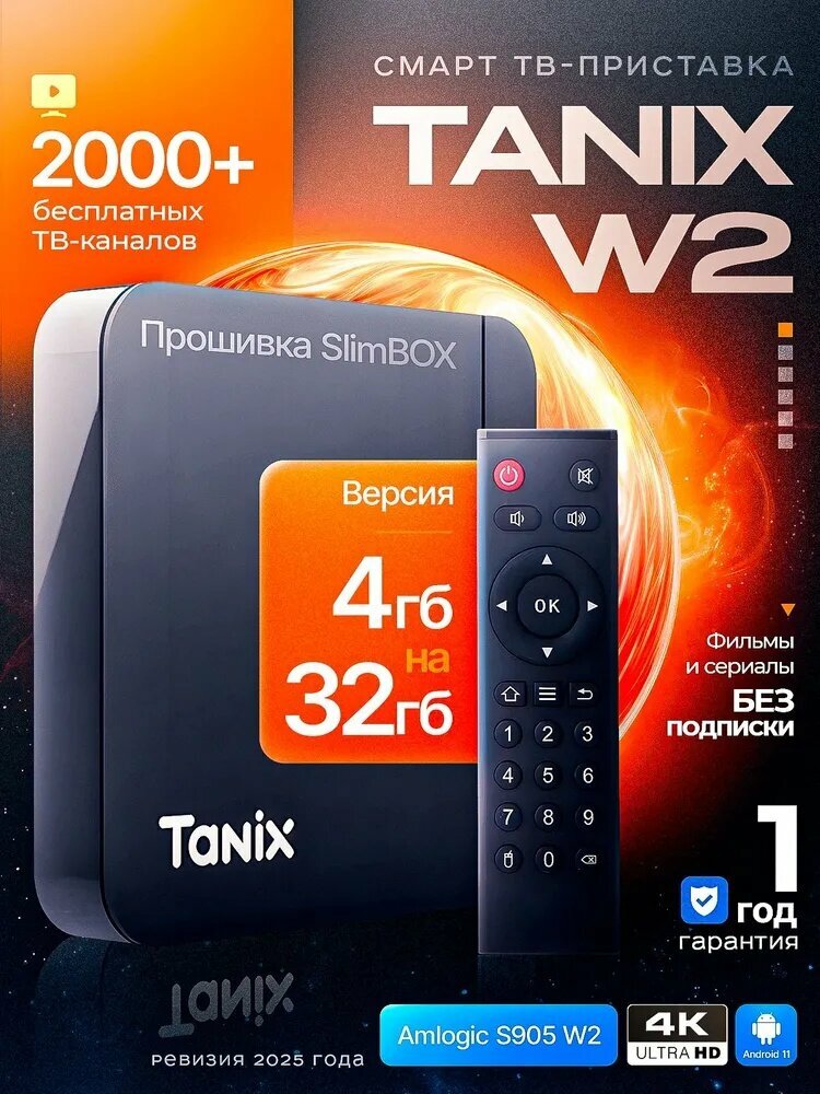 Смарт-ТВ приставка Tanix W2 Slimbox, 4 ГБ, 32 ГБ, с голосовым помощником Google Assistant