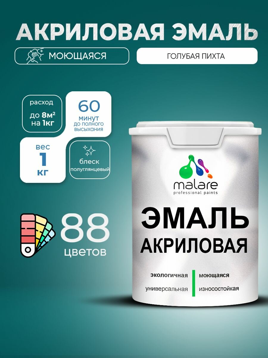 Эмаль Malare акриловая универсальная для деревянных и минеральных поверхностей, для внутренних и наружных работ, экологичная без запаха, износостойкая, быстросохнущая, моющаяся, полуглянцевая, голубая пихта, 1 кг.