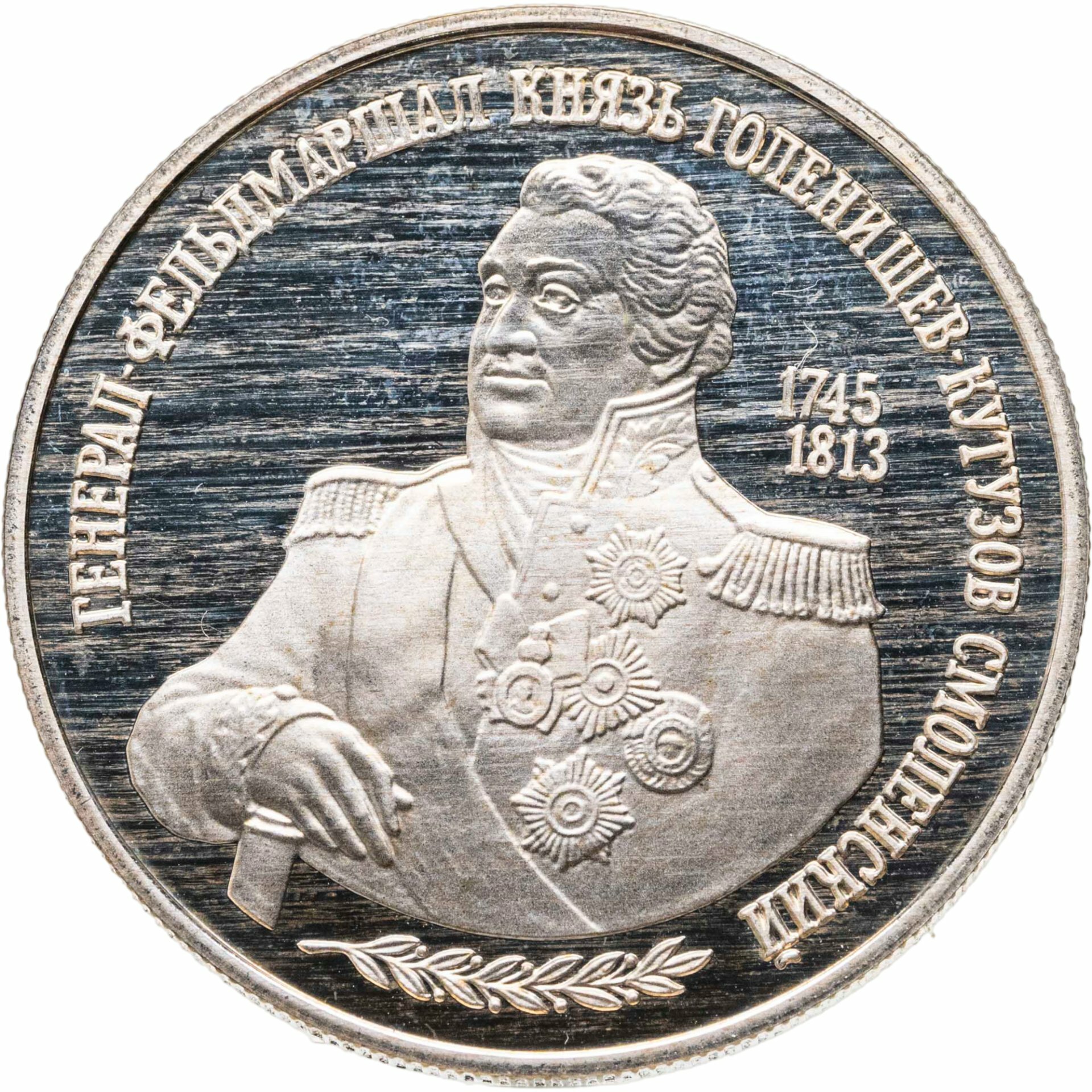 2 рубля 1995 ММД Proof "250-летие со дня рождения М И Кутузова", Серебро 500