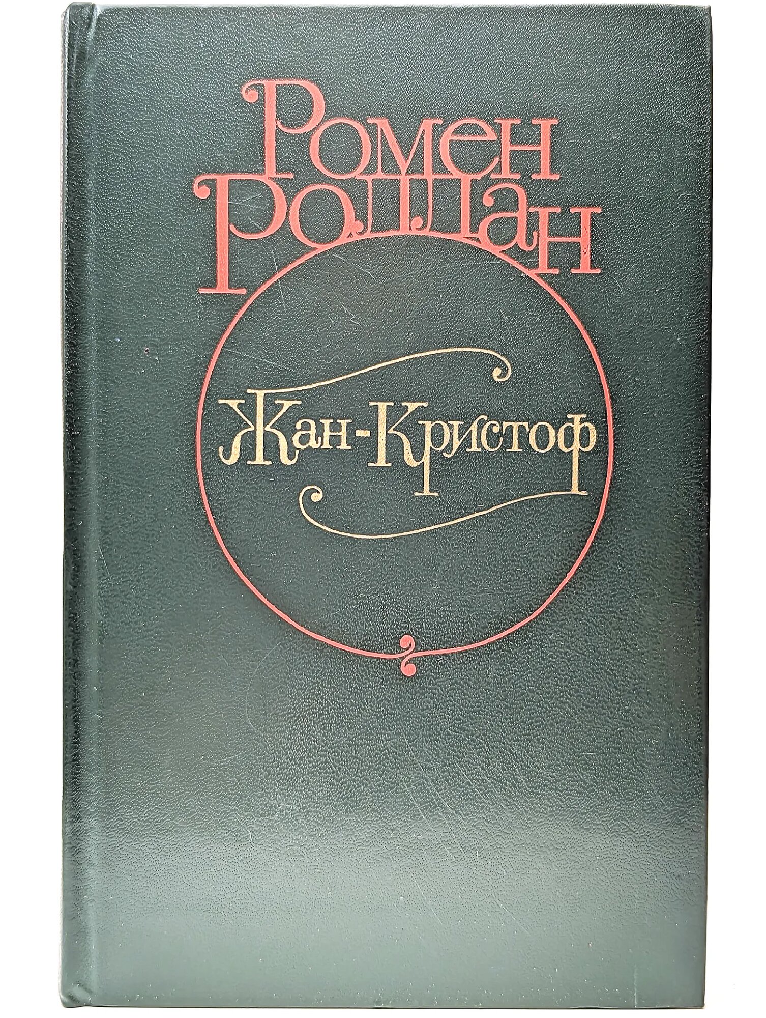 Жан-Кристоф. В 4 томах. Том 1 Роллан Ромен 1982