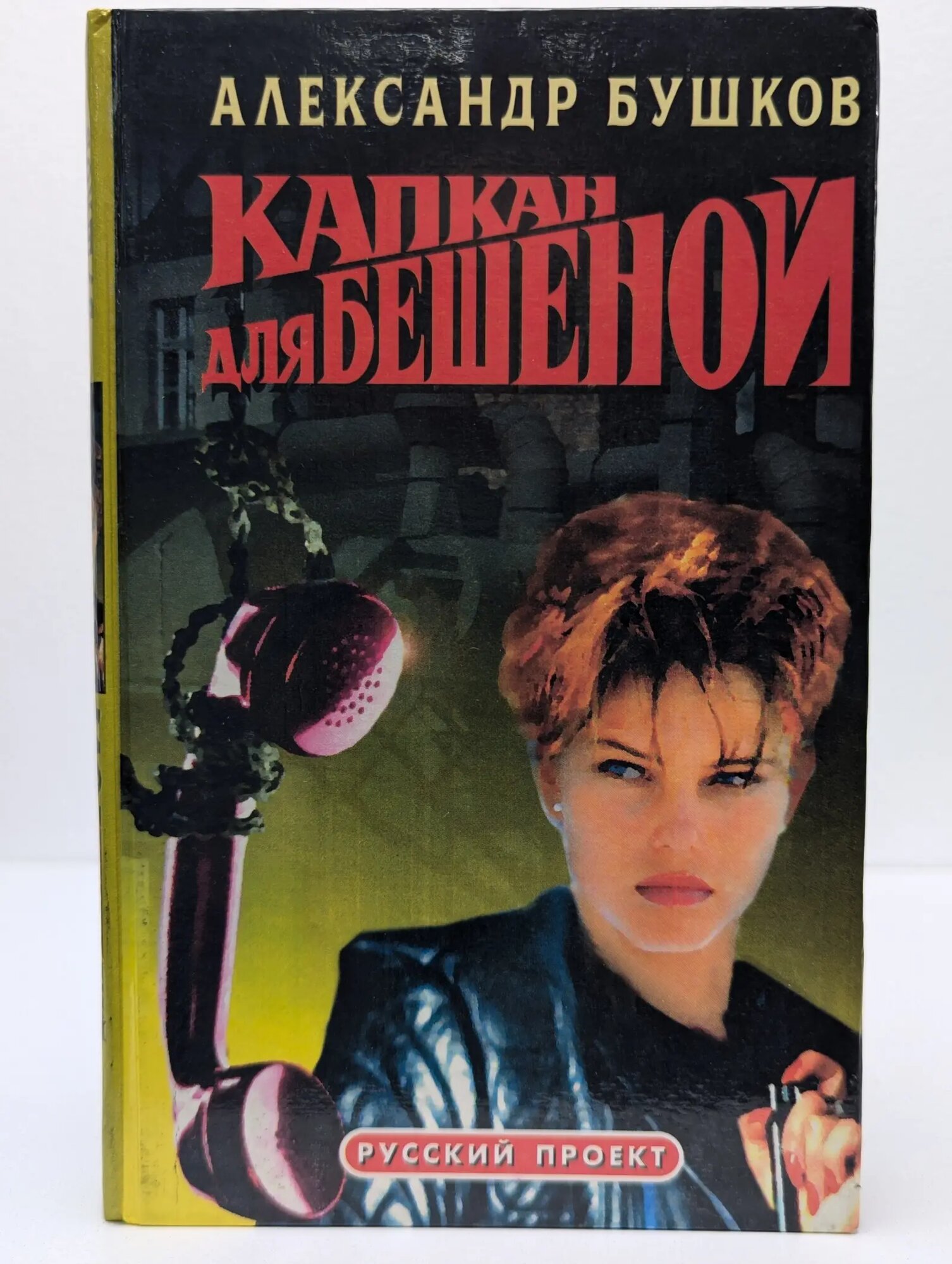 Капкан для Бешеной Бушков Александр Александрович 1997
