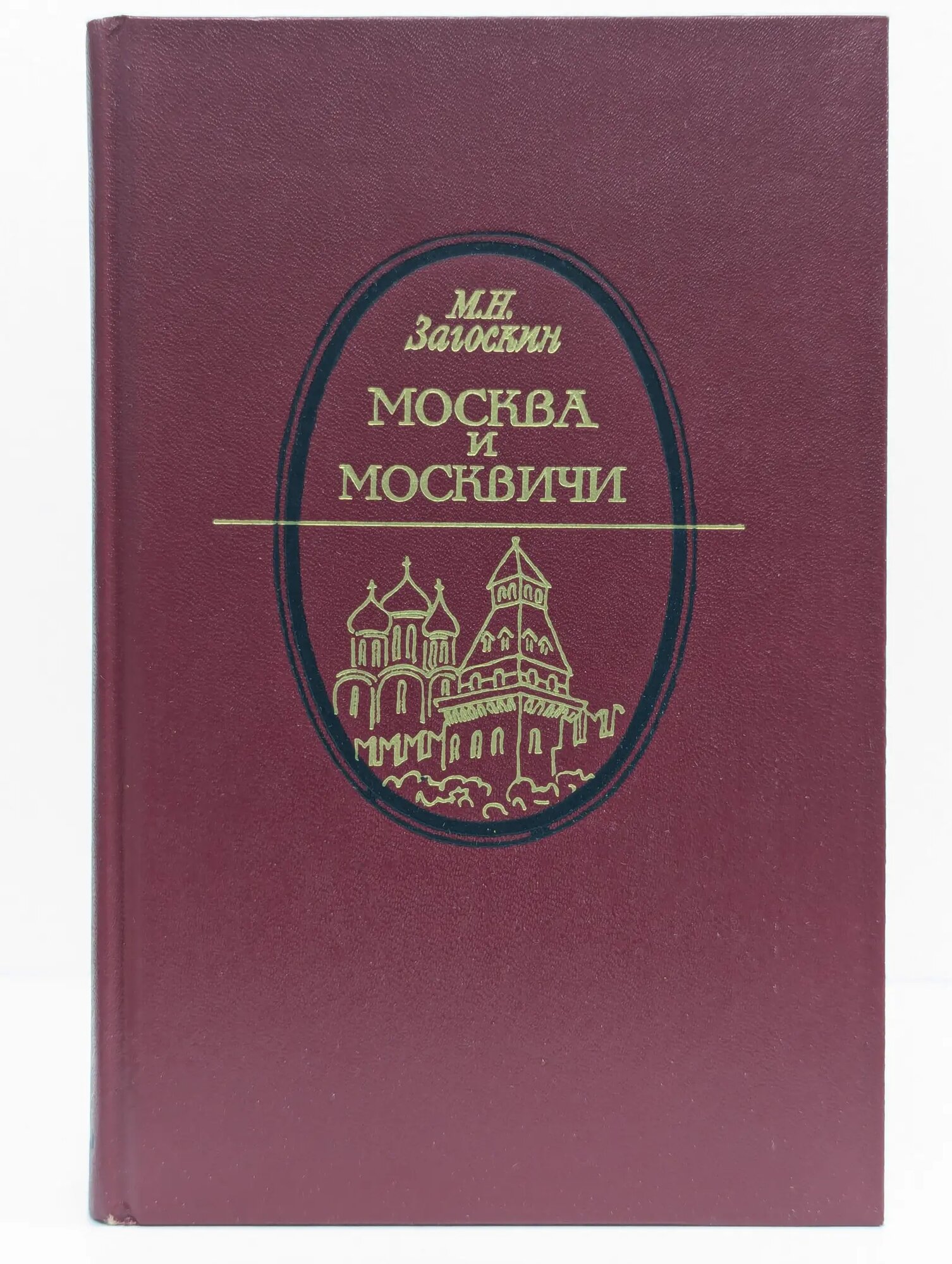 Москва и москвичи Загоскин Михаил Николаевич 1988