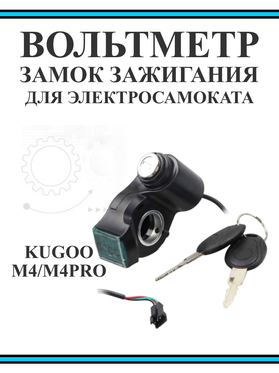 Вольтметр для Электросамоката, электровелосипеда, скутеров(замок зажигания) Kugoo M4/M4 Pro/G1, Ultron, GT