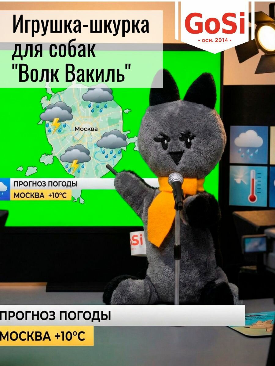 Игрушка-шкурка для собак "волк вакиль"