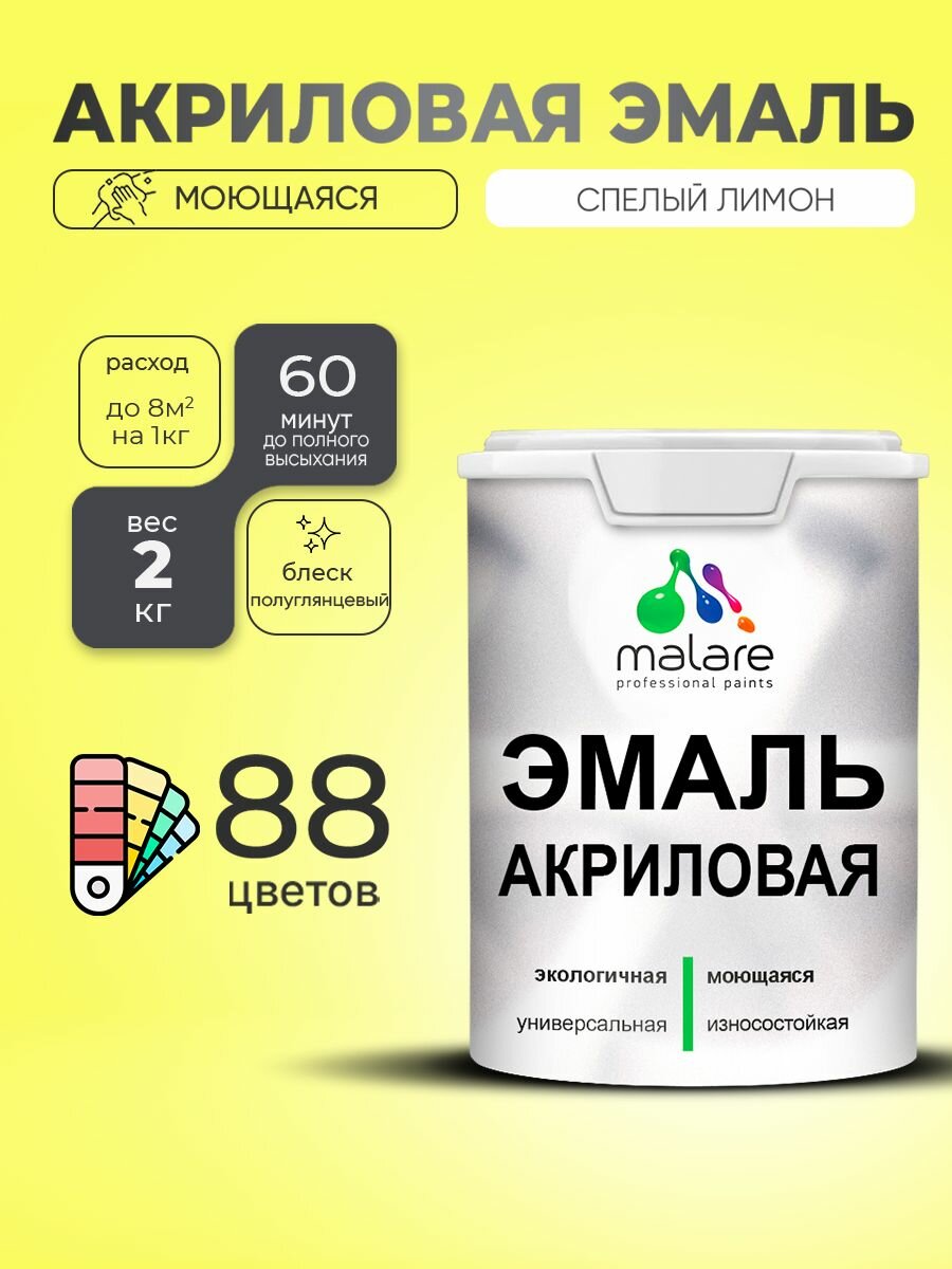 Эмаль Malare акриловая универсальная для деревянных и минеральных поверхностей, для внутренних и наружных работ, экологичная без запаха, износостойкая, быстросохнущая, моющаяся, полуглянцевая, cпелый лимон, 2 кг