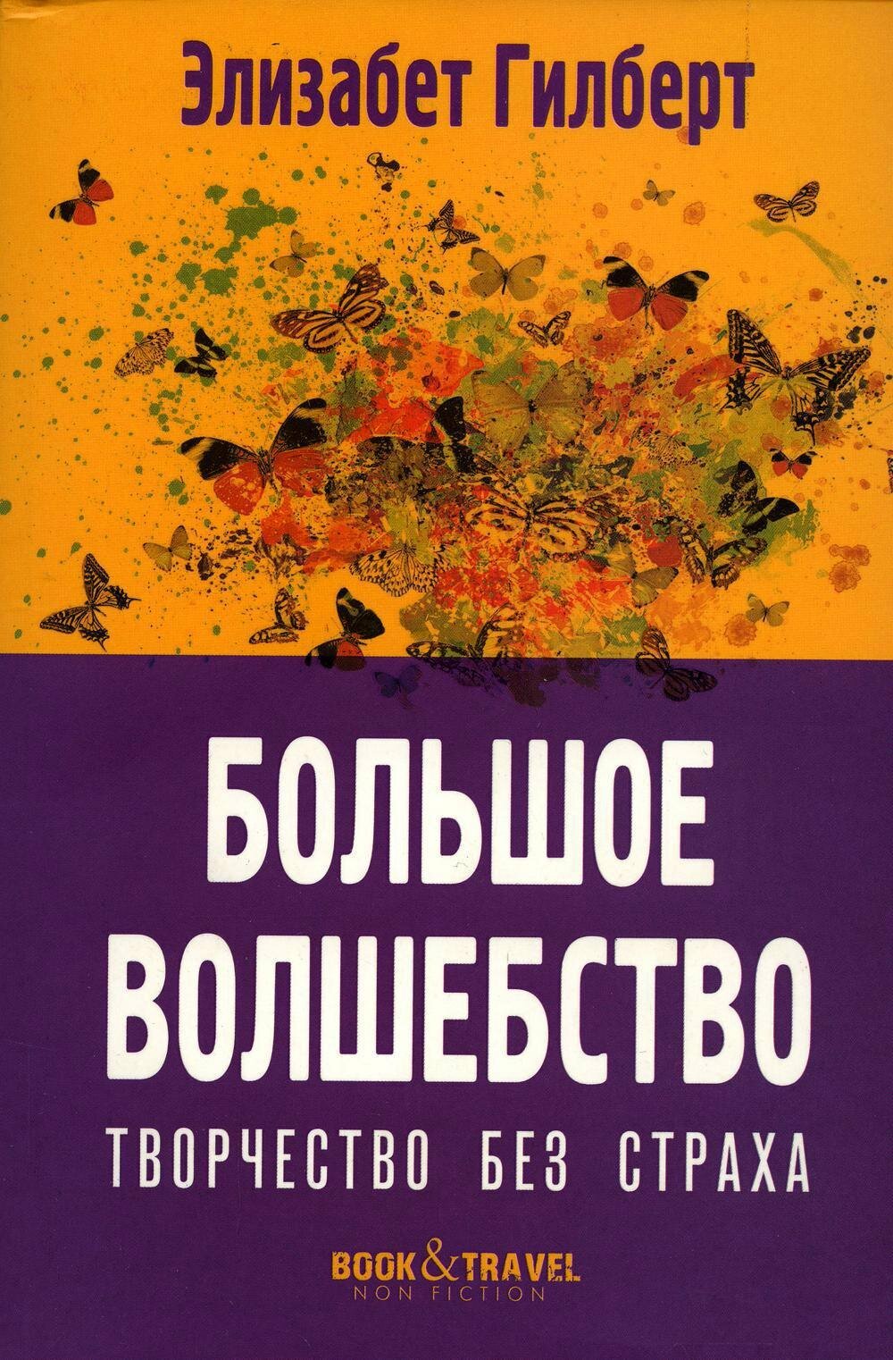 Книга: "Большое волшебство. Творчество без страха" от Гилберт Э, русский язык, Самооценка и внутренний мир
