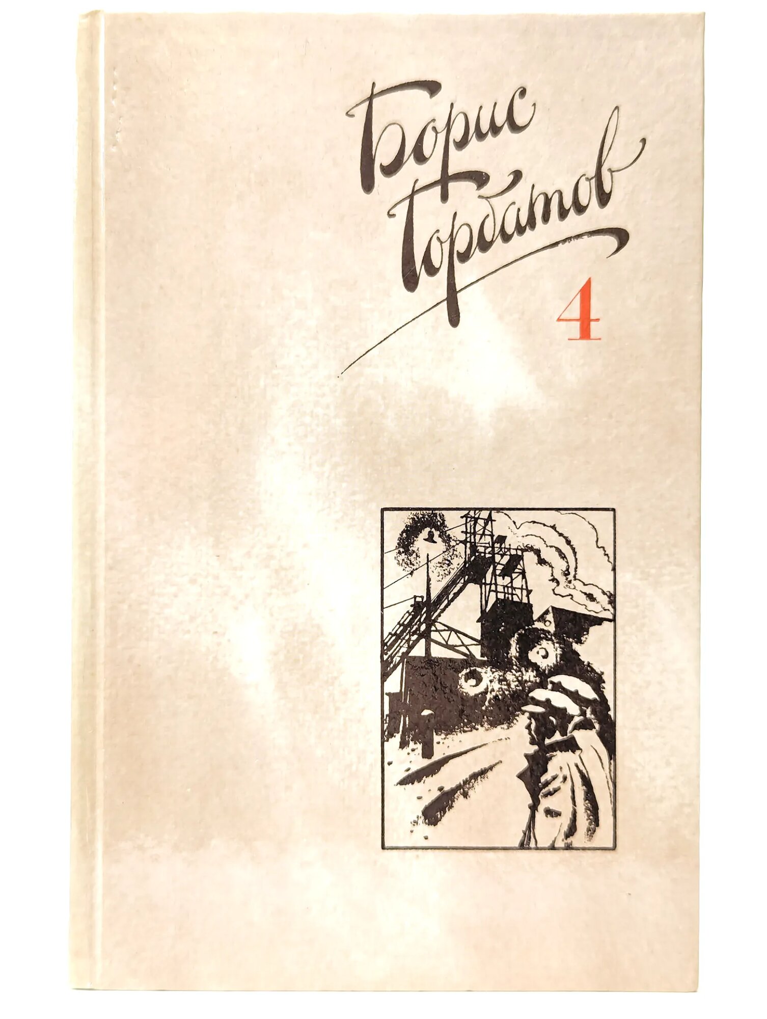 Борис Горбатов. Собрание сочинений в четырех томах. Том 4 Горбатов Борис Леонтьевич 1988