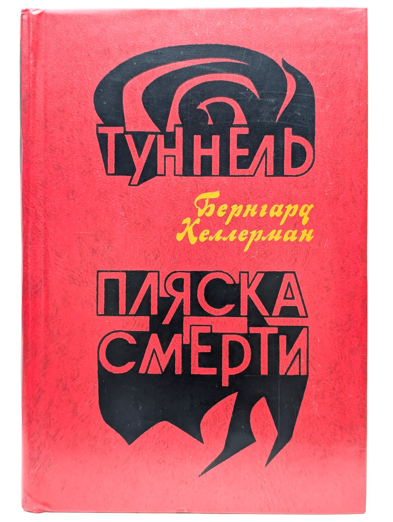Туннель. Пляска смерти Келлерман Бернгард 1978