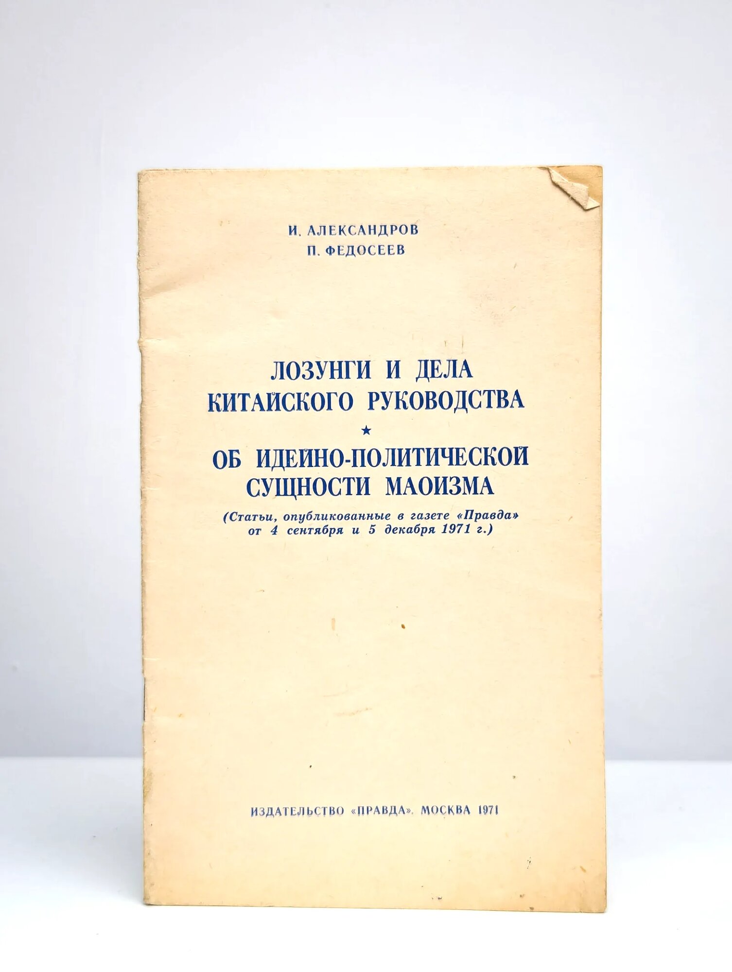 Лозунги и дела китайского руководства Александров И. 1971
