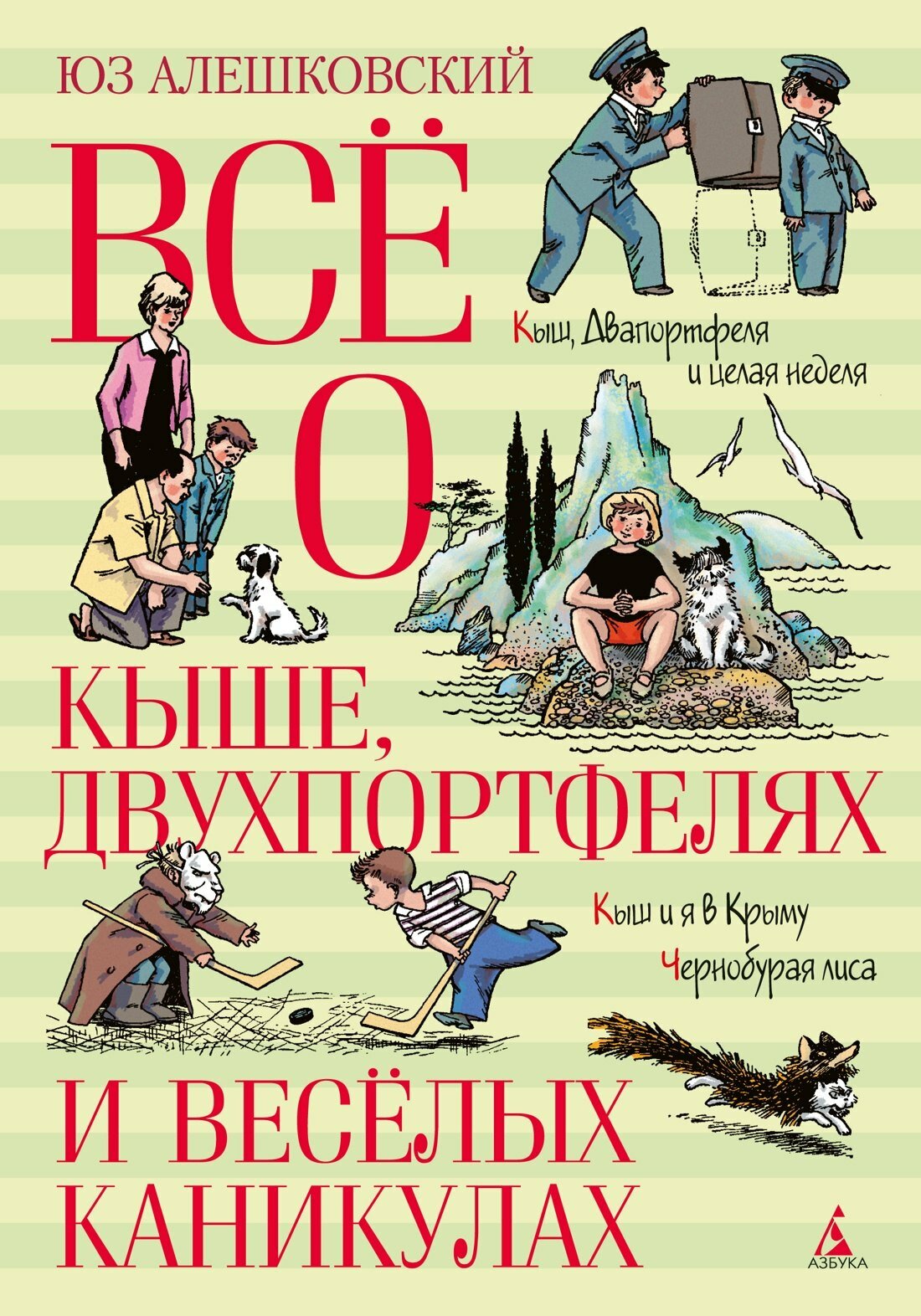 Книга: "Всё о Кыше, Двухпортфелях и весёлых каникулах" от Алешковский Ю, русский язык, Повести и рассказы для детей