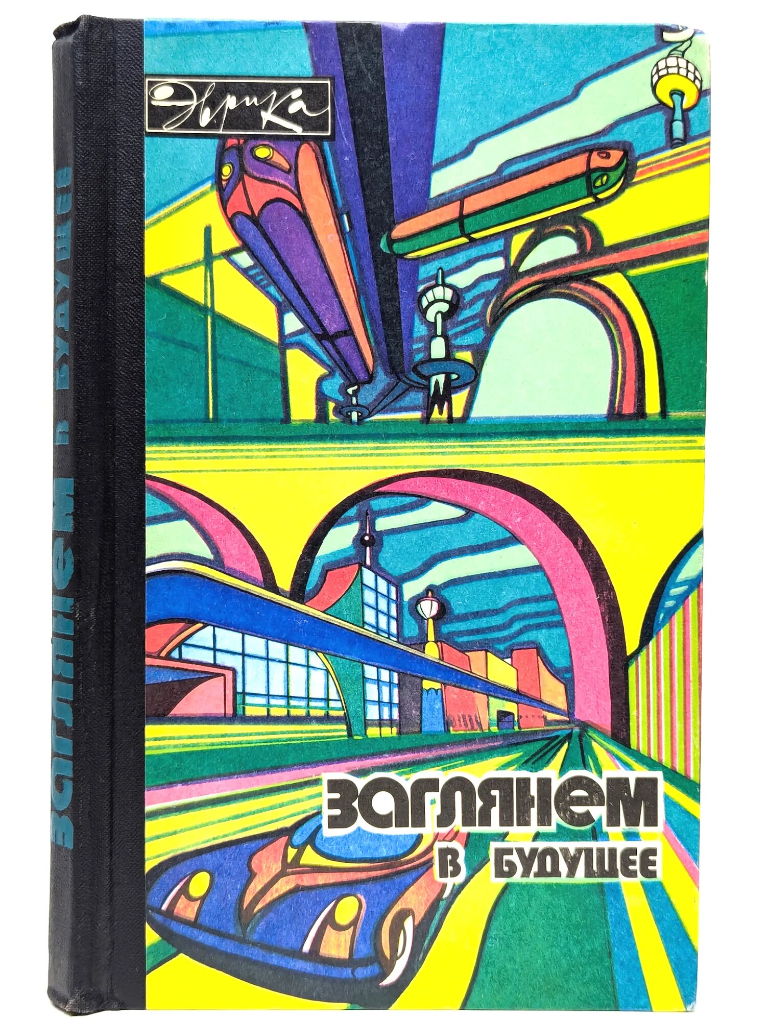 Заглянем в будущее Сборник 1974