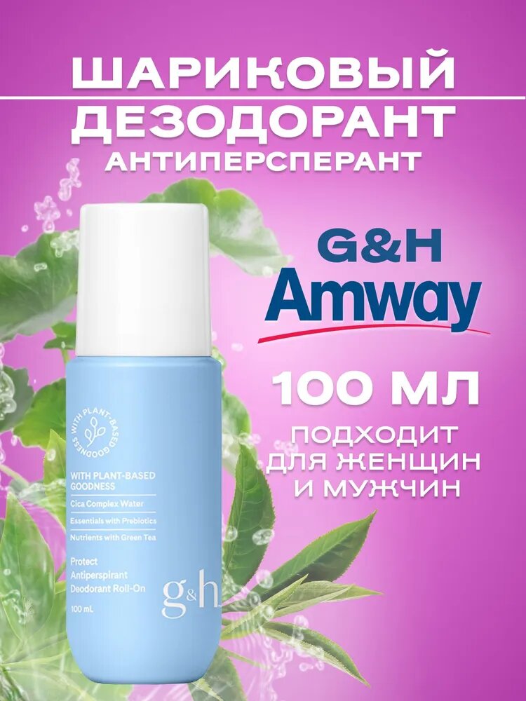 Amway G&H PROTECT Шариковый дезодорант-антиперспирант/ Амвей Шариковый дезодорант-антиперспирант унисекс 1 шт.