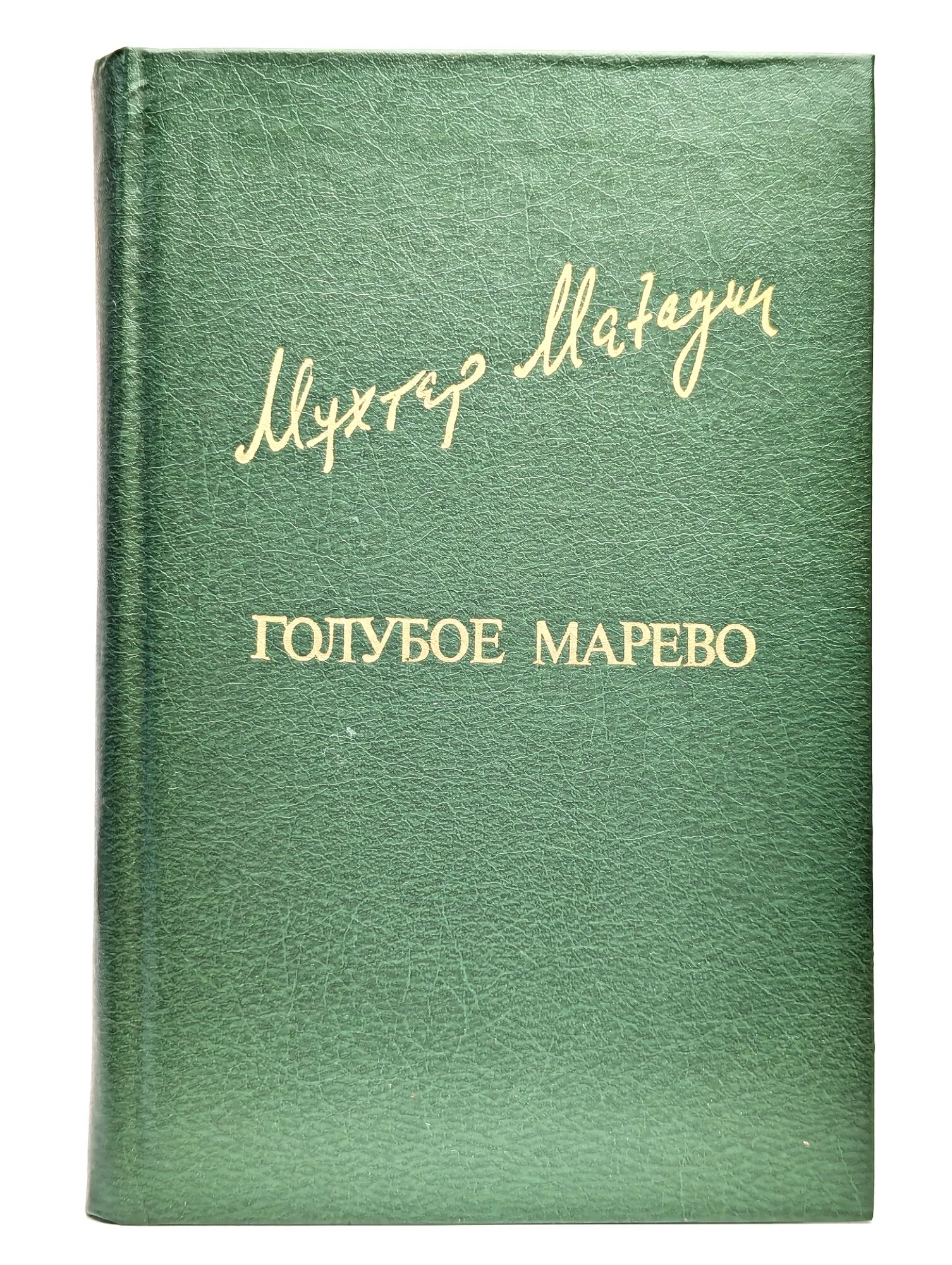 Голубое марево Магауин Мухтар Муханович 1985