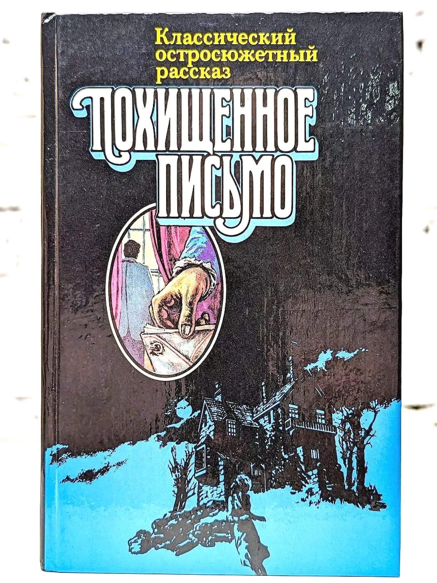 Похищенное письмо Сборник 1990
