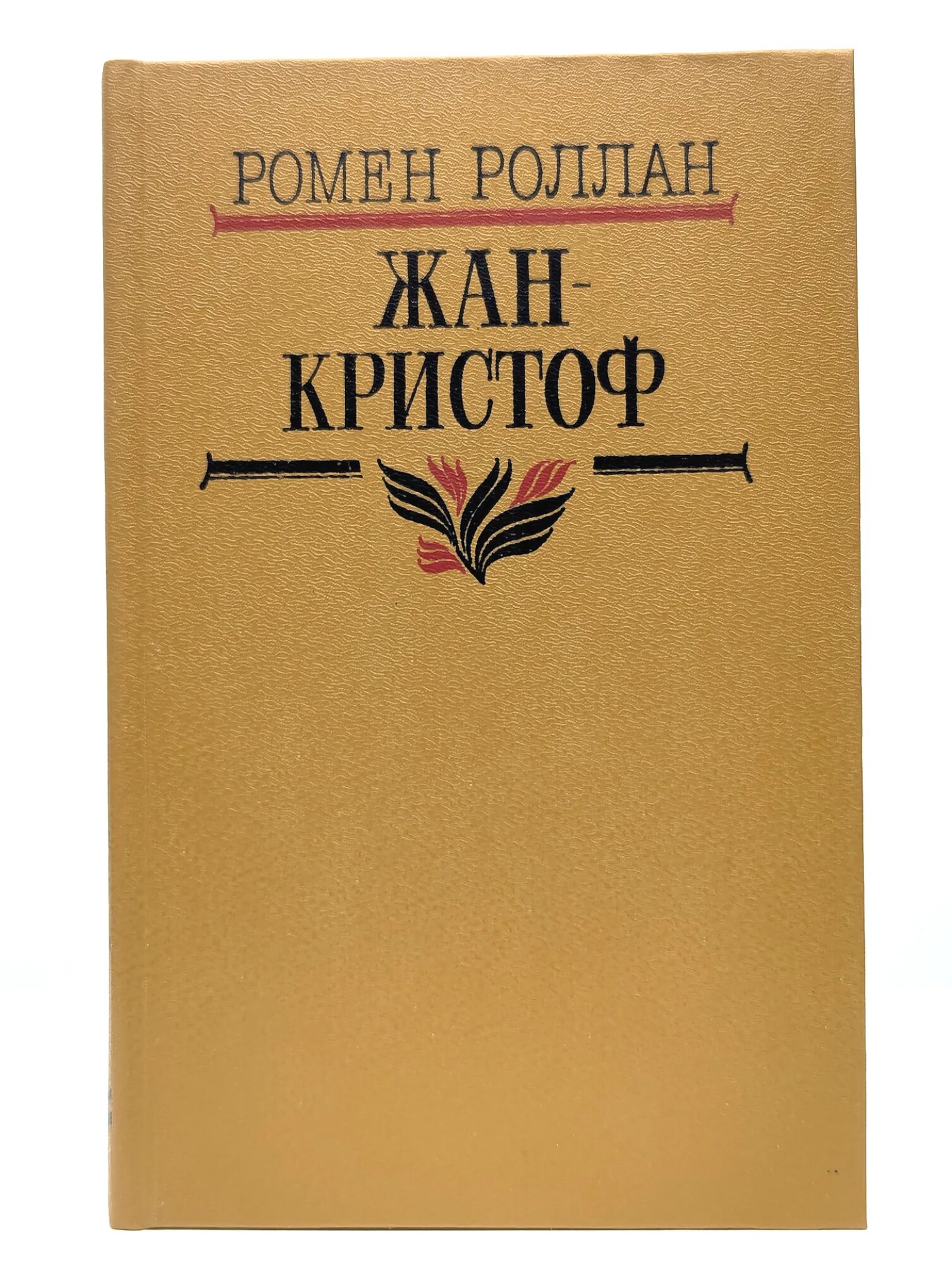 Жан-Кристоф. В 4 томах. Том 3 Роллан Ромен 1988