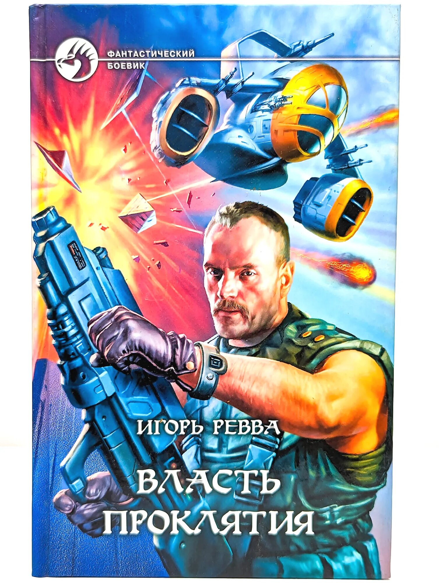 Власть проклятия Игорь Ревва 2005