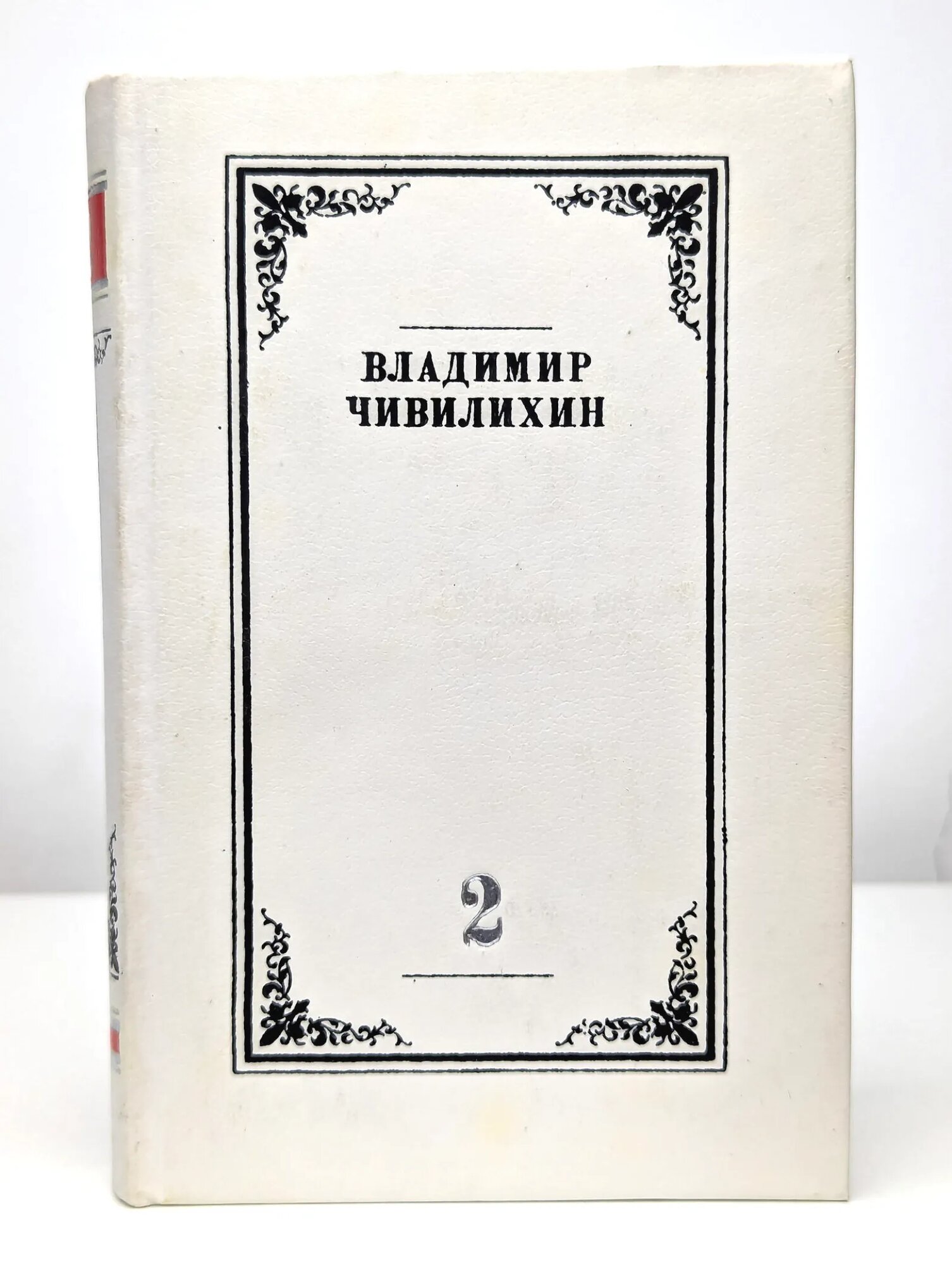 Собрание сочинений в 4 томах. Том 2 Чивилихин Владимир Алексеевич 1985