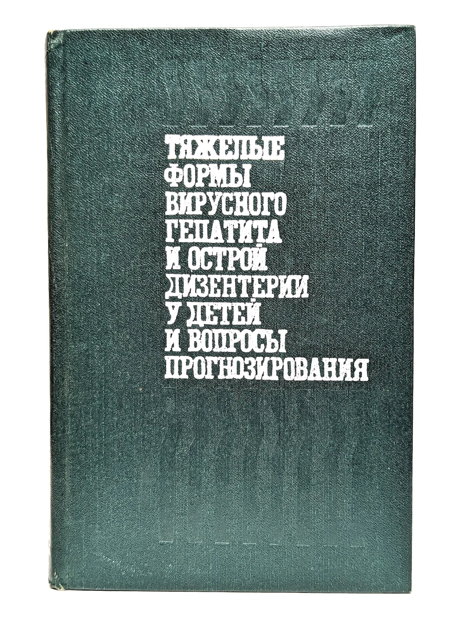 Тяжелые формы вирусного гепатита и острой дизентерии у детей Никонова Т. И. 1978