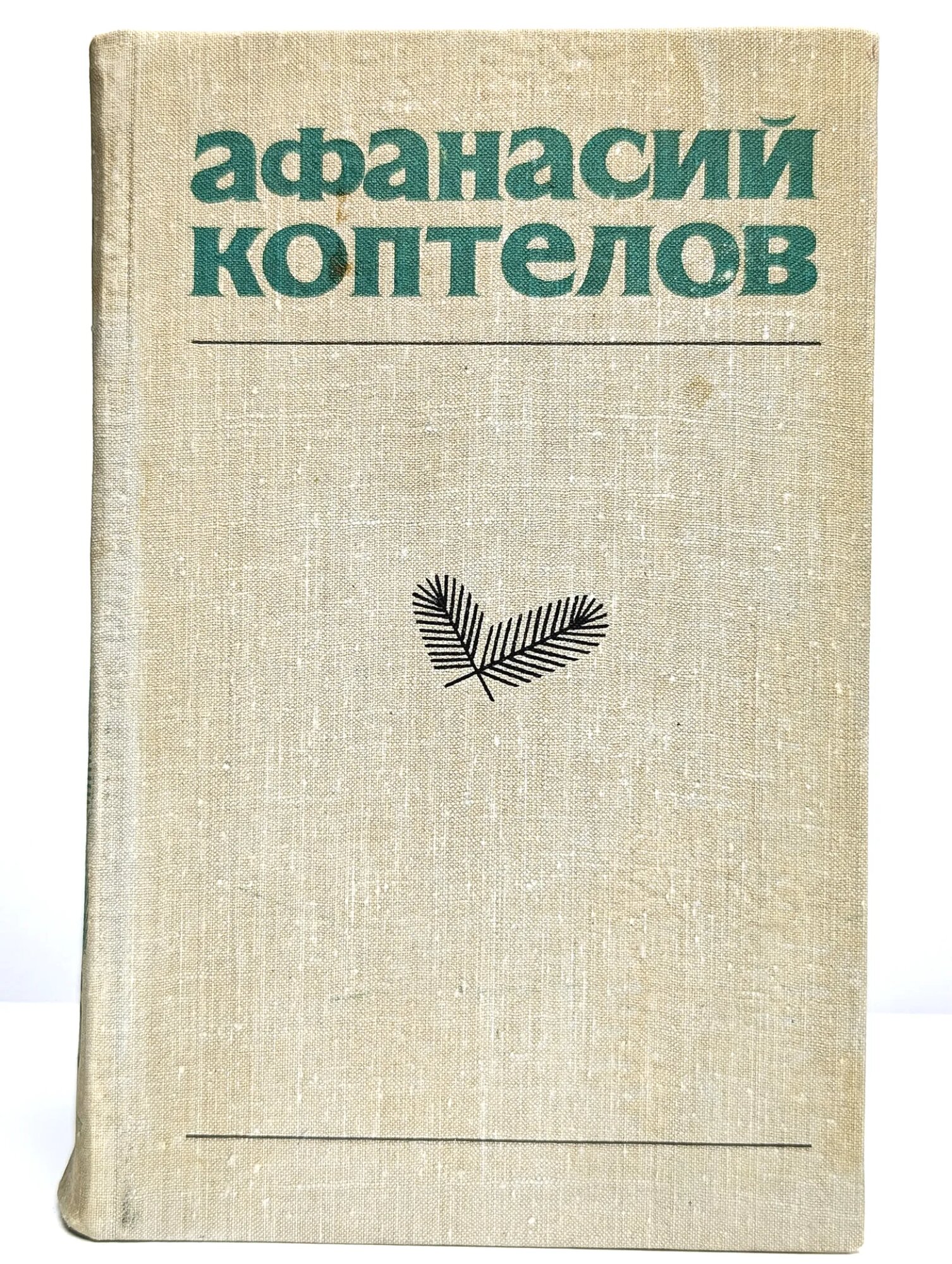 Афанасий Коптелов. Собрание сочинений в 4 тома. Том 5 Коптелов Афанасий Лазаревич 1982