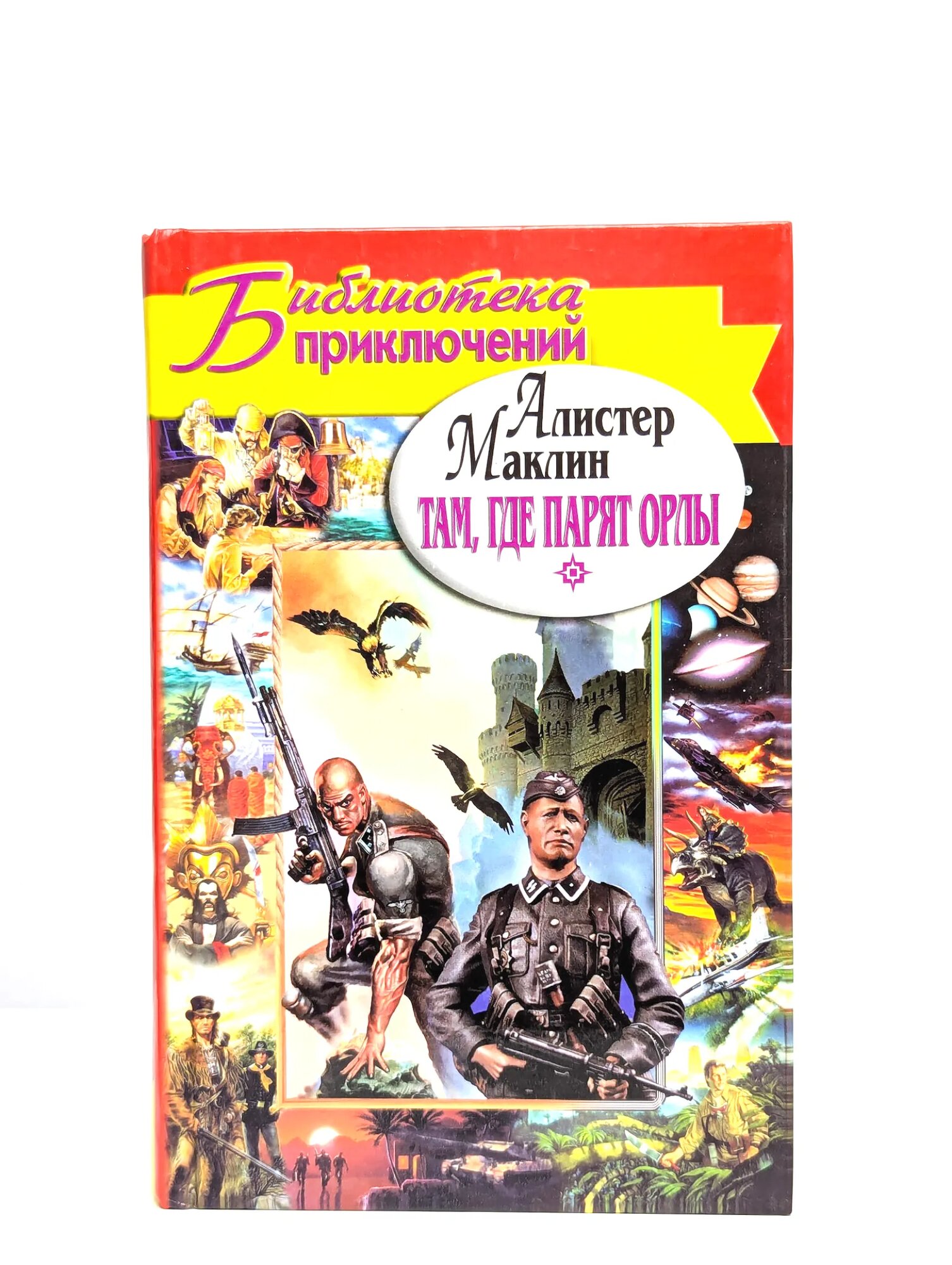 Там, где парят орлы Алистер Маклин 2000