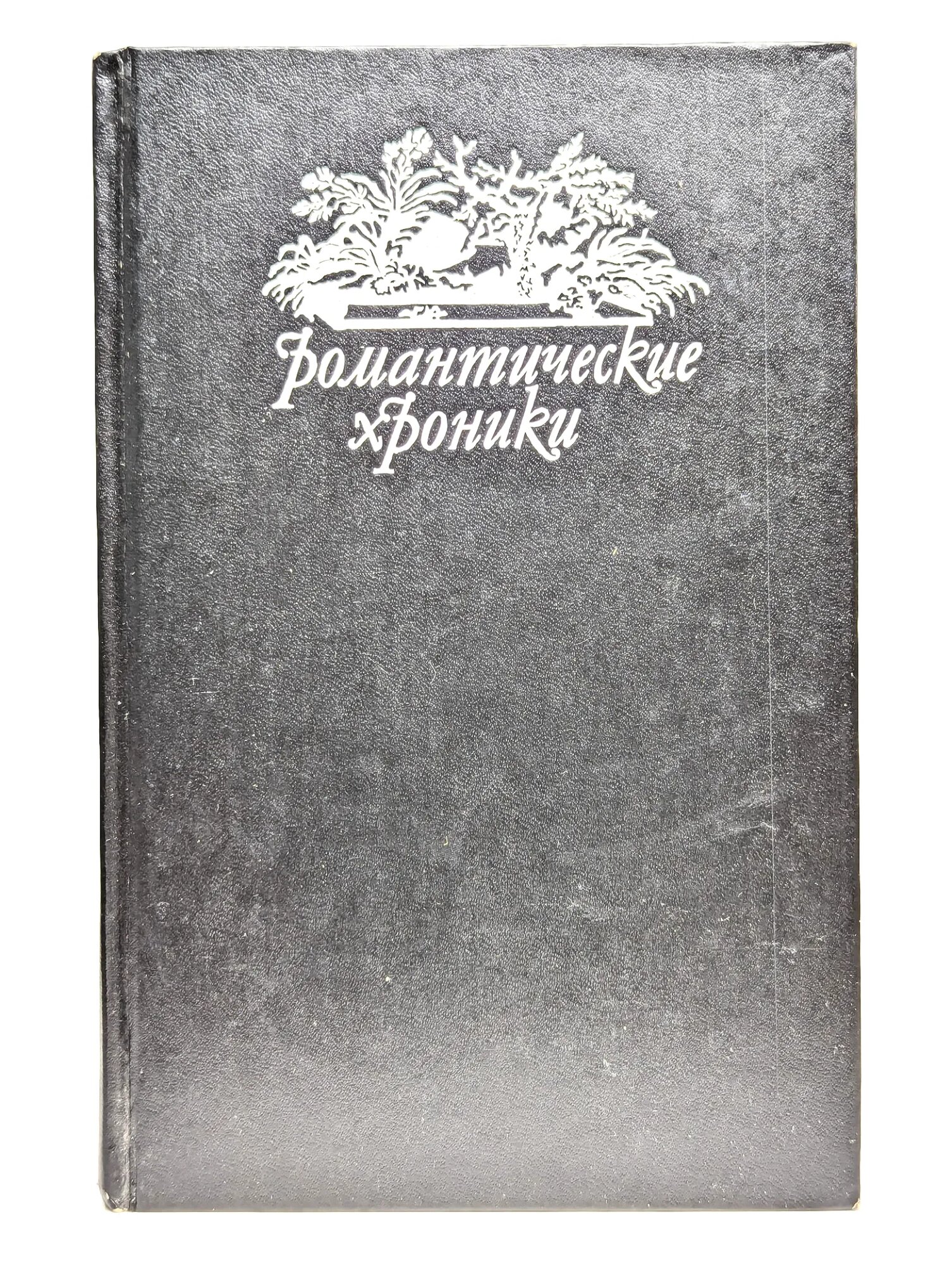 Невольная преступница. Живой мертвец. Игра судьбы Алексеев Н, Москвин Павел Васильевич, Зарин А. 1993