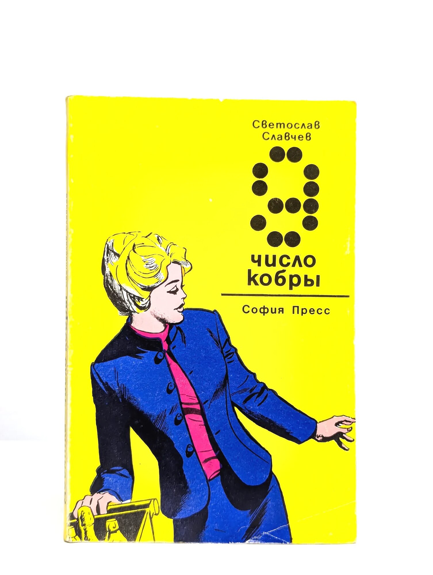 Девятка - число кобры Славчев Светослав 1980