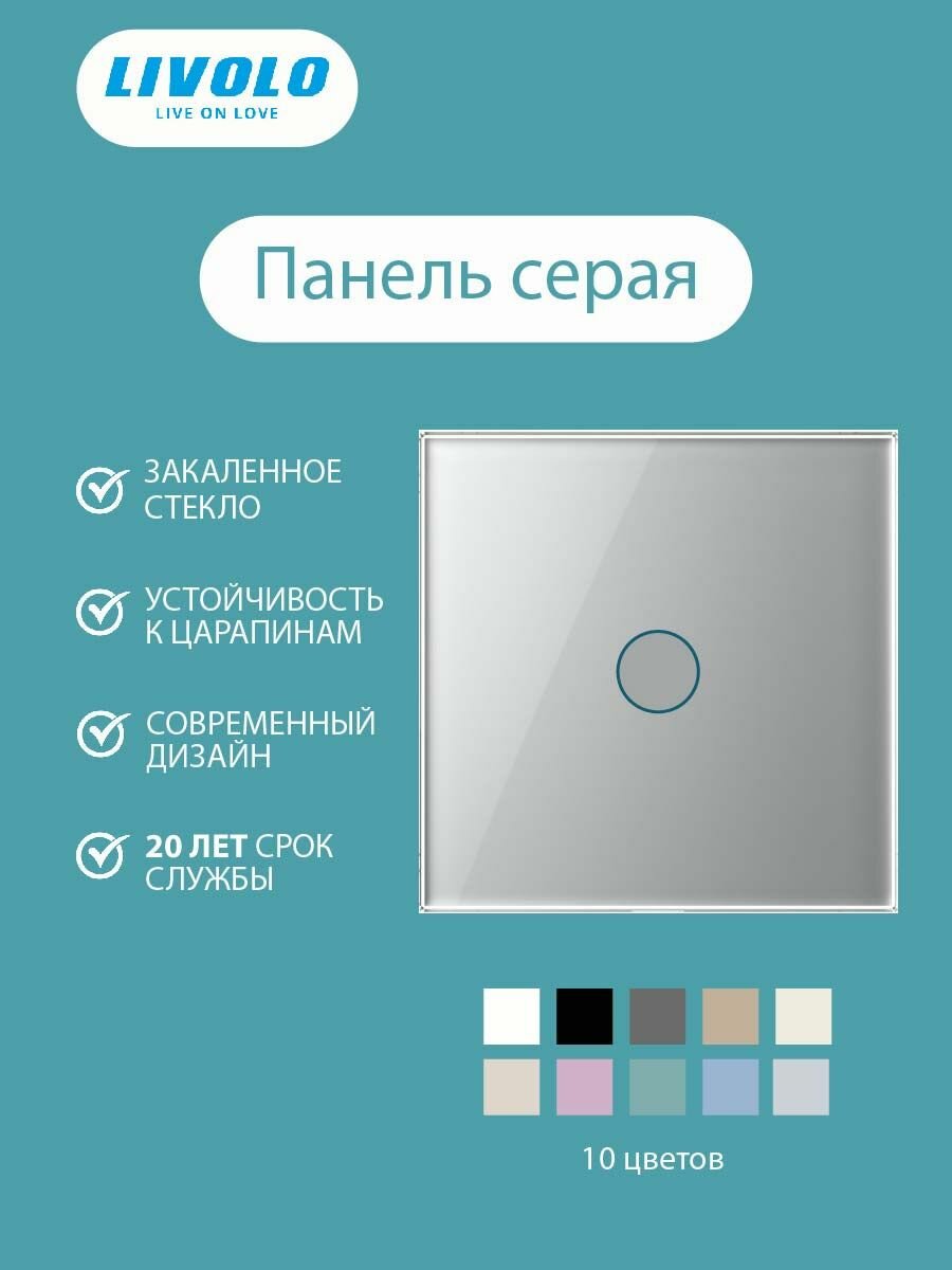 Панель для сенсорного выключателя LIVOLO 1 клавиша 1 пост, закаленное стекло, серая (без механизма)