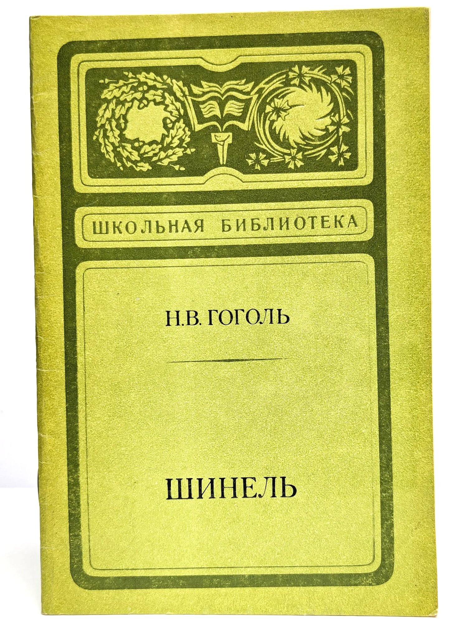 Шинель Гоголь Николай Васильевич 1979