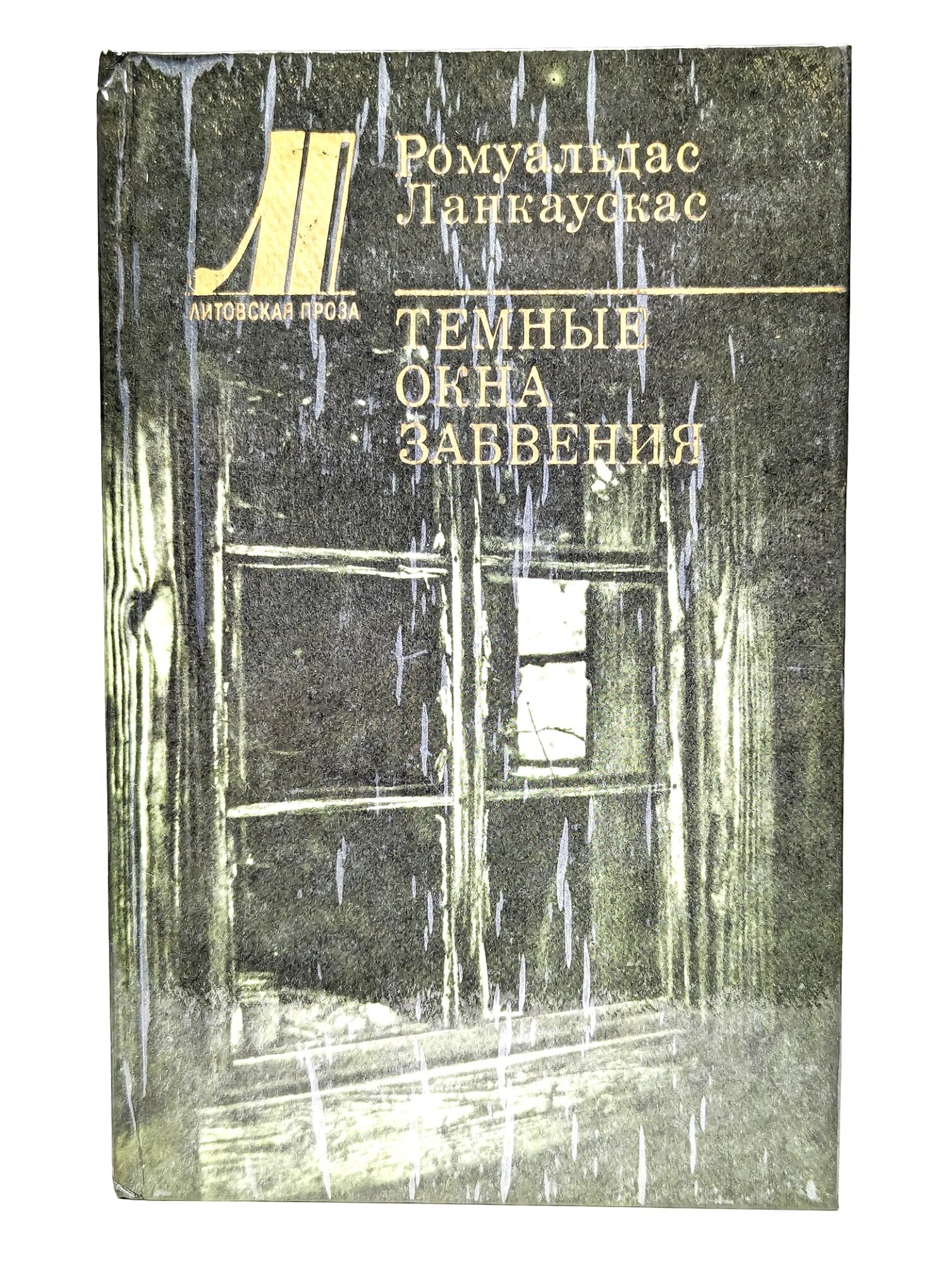 Темные окна забвения Ланкаускас Ромуальдас 1986