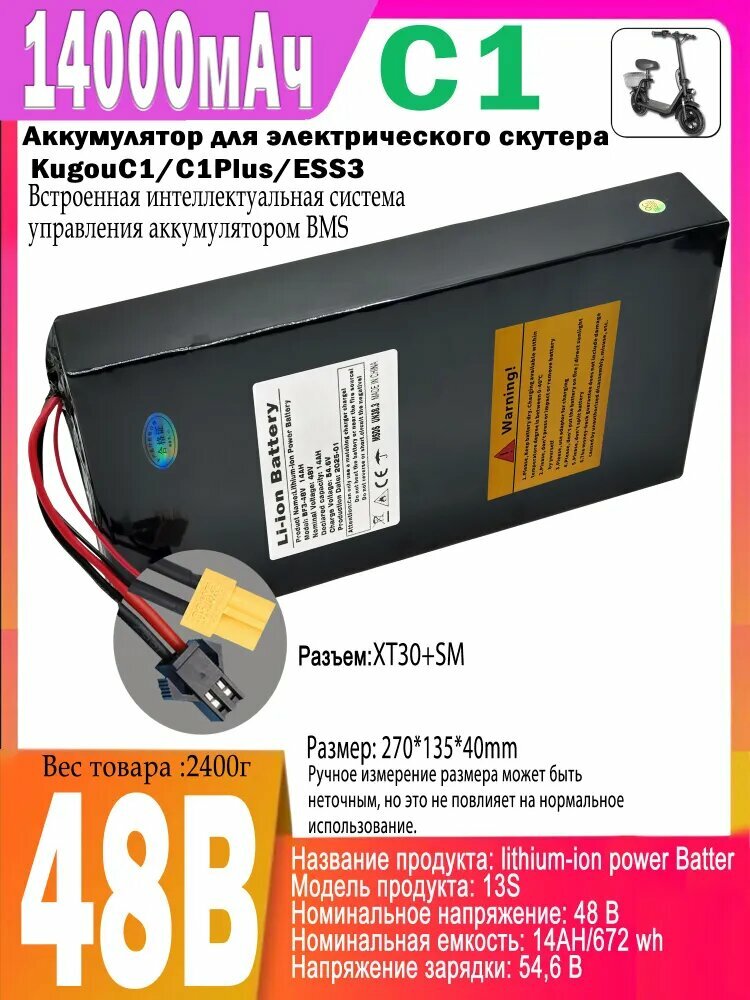 Аккумулятор Инновационная Энергетика, для Kugoo C1/C1 Plus, 48В, 14Ач, XT30+SM