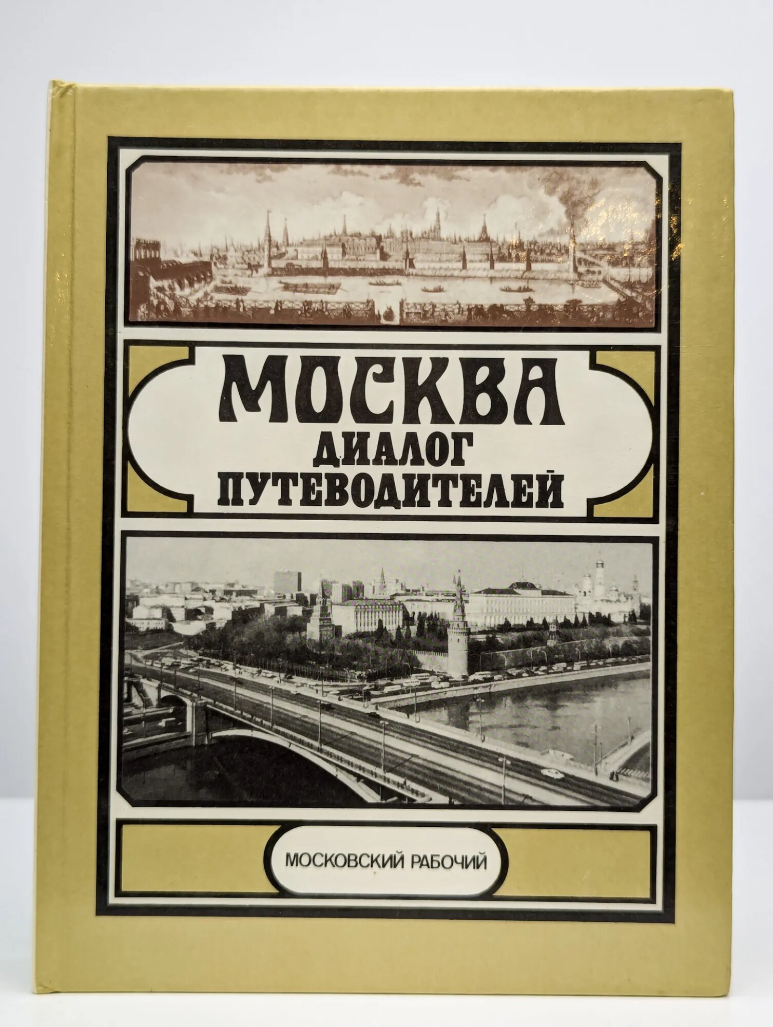 Москва. Диалог путеводителей Александров Юрий Николаевич 1982