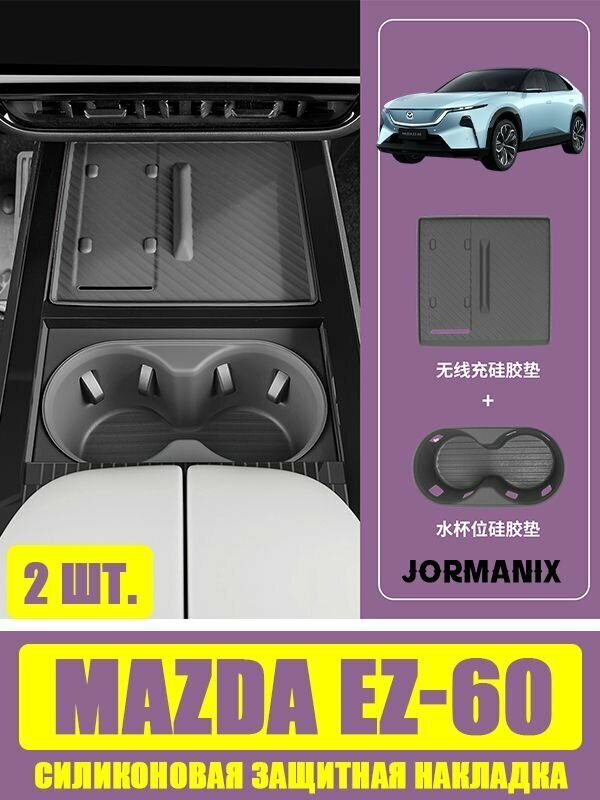 Mazda EZ-60 Силиконовая защитная накладка для беспроводной зарядки, Мазда EZ-60 аксессуары