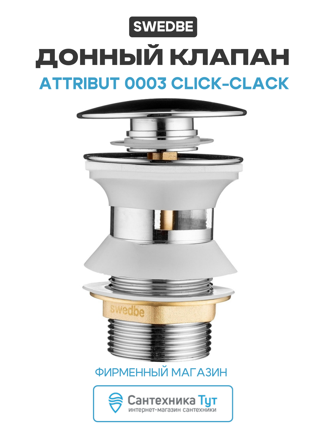 Донный клапан Swedbe Attribut 0003 click-clack Хром, современный стиль