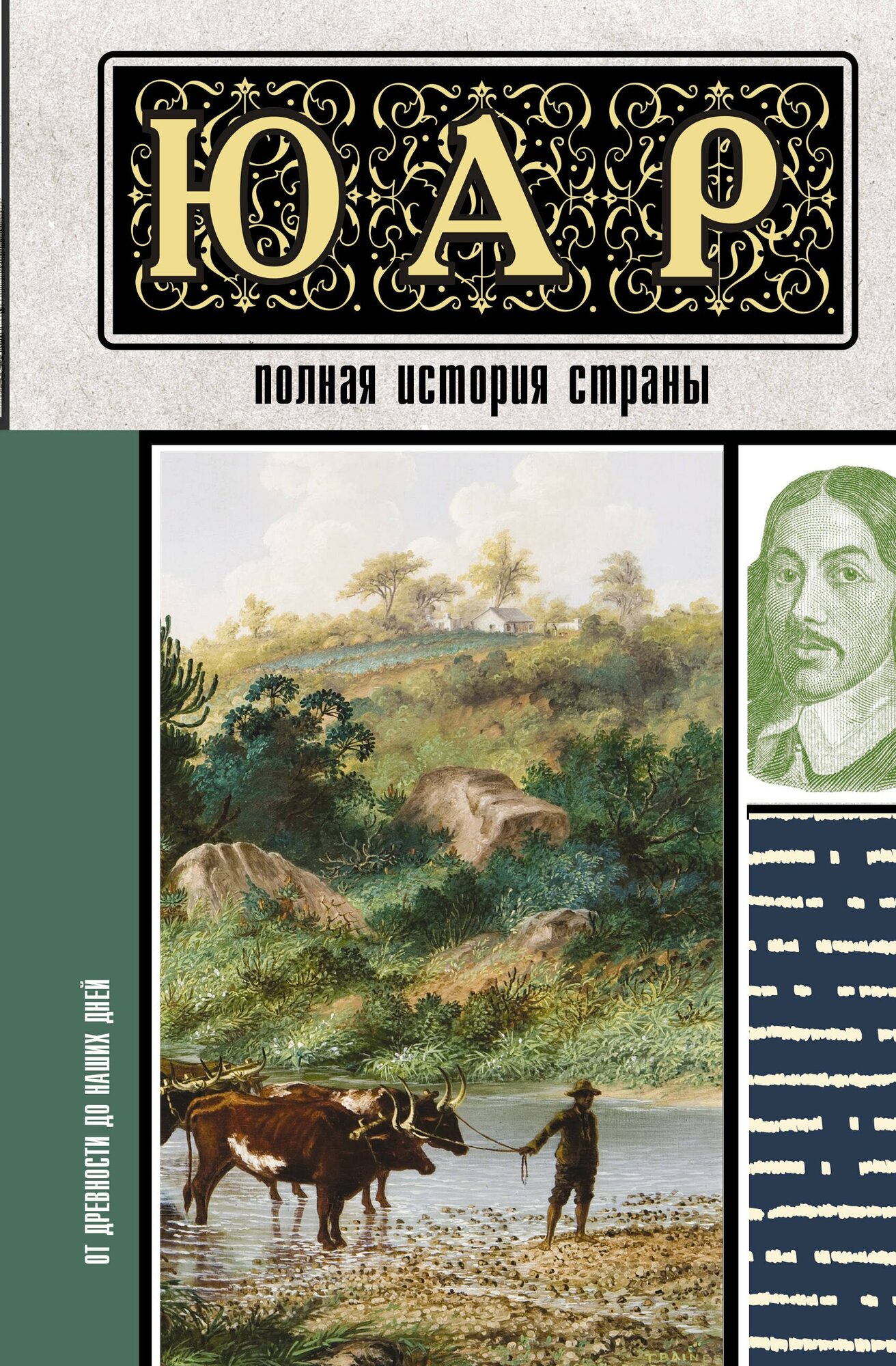 Книга: "ЮАР. Полная история страны" от Жуков Д, русский язык, История частей света, отдельных регионов и стран