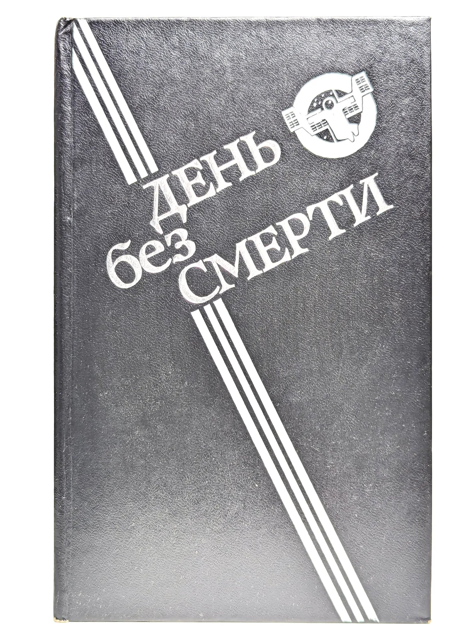 День без Смерти. Сборник рассказов, повестей, очерков ред. Федоров В. В. 1989