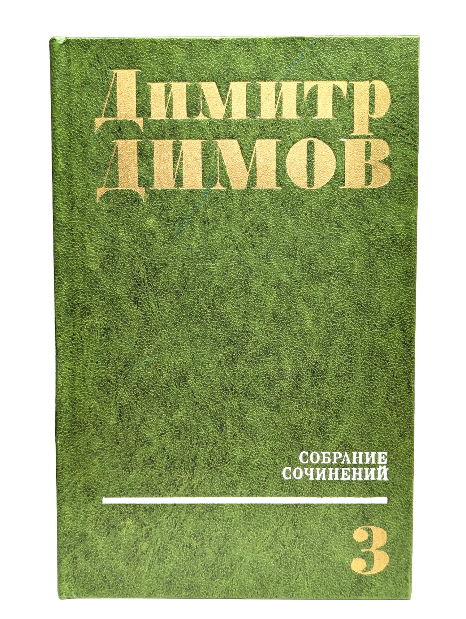 Димитр Димов. Собрание сочинений в четырех томах. Том 3 Димов Дмитрий 1978