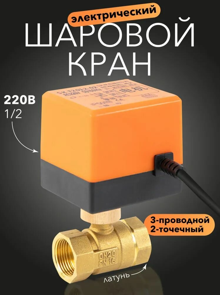 Шаровой кран с электроприводом, 1/2, дюйма, 220 В, 3-проводной, 2-точечный, латунный, электрический шаровой кран