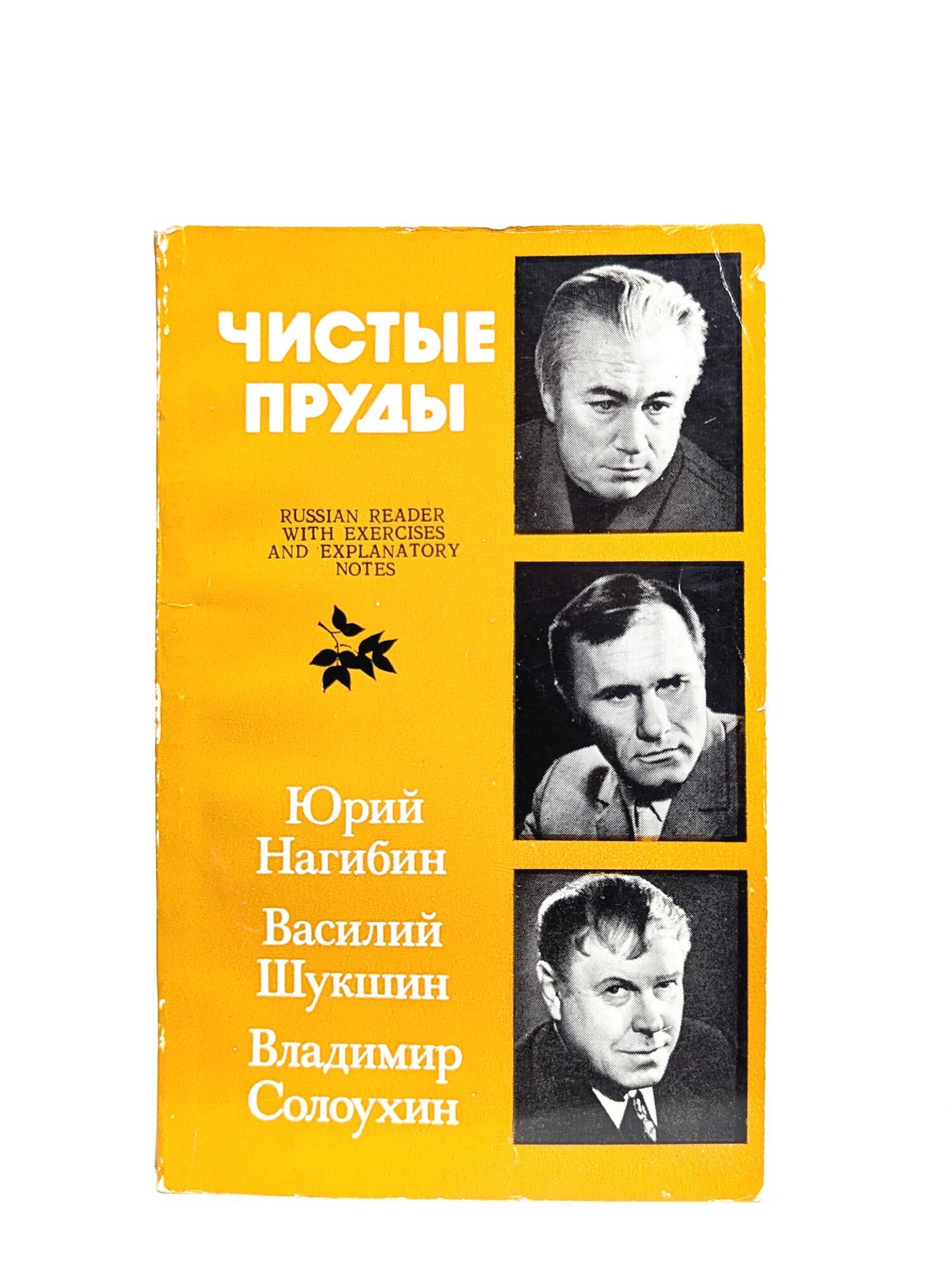 Чистые пруды Шукшин Василий Макарович, Нагибин Юрий Маркович 1988