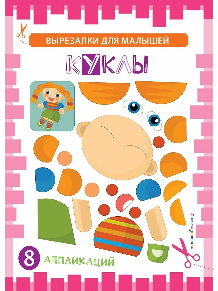 Куклы. Вырезали для малышей